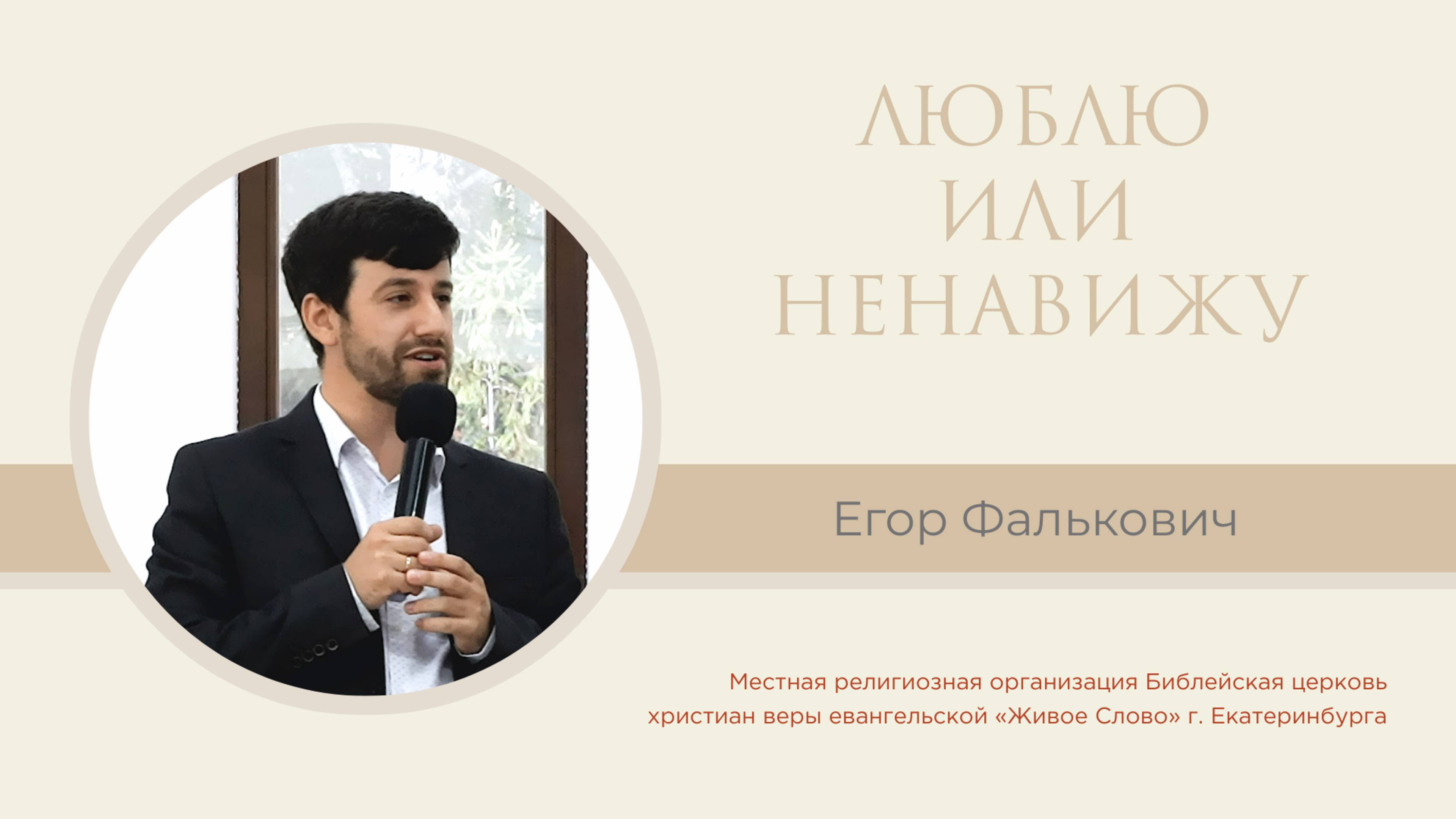 Люблю или ненавижу. Егор Фалькович