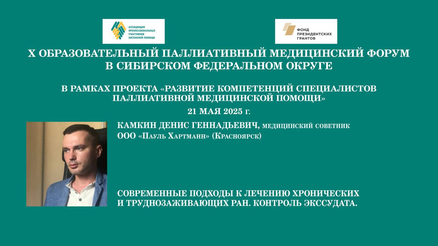 Современные подходы к лечению хронических и труднозаживающих ран. Контроль экссудата