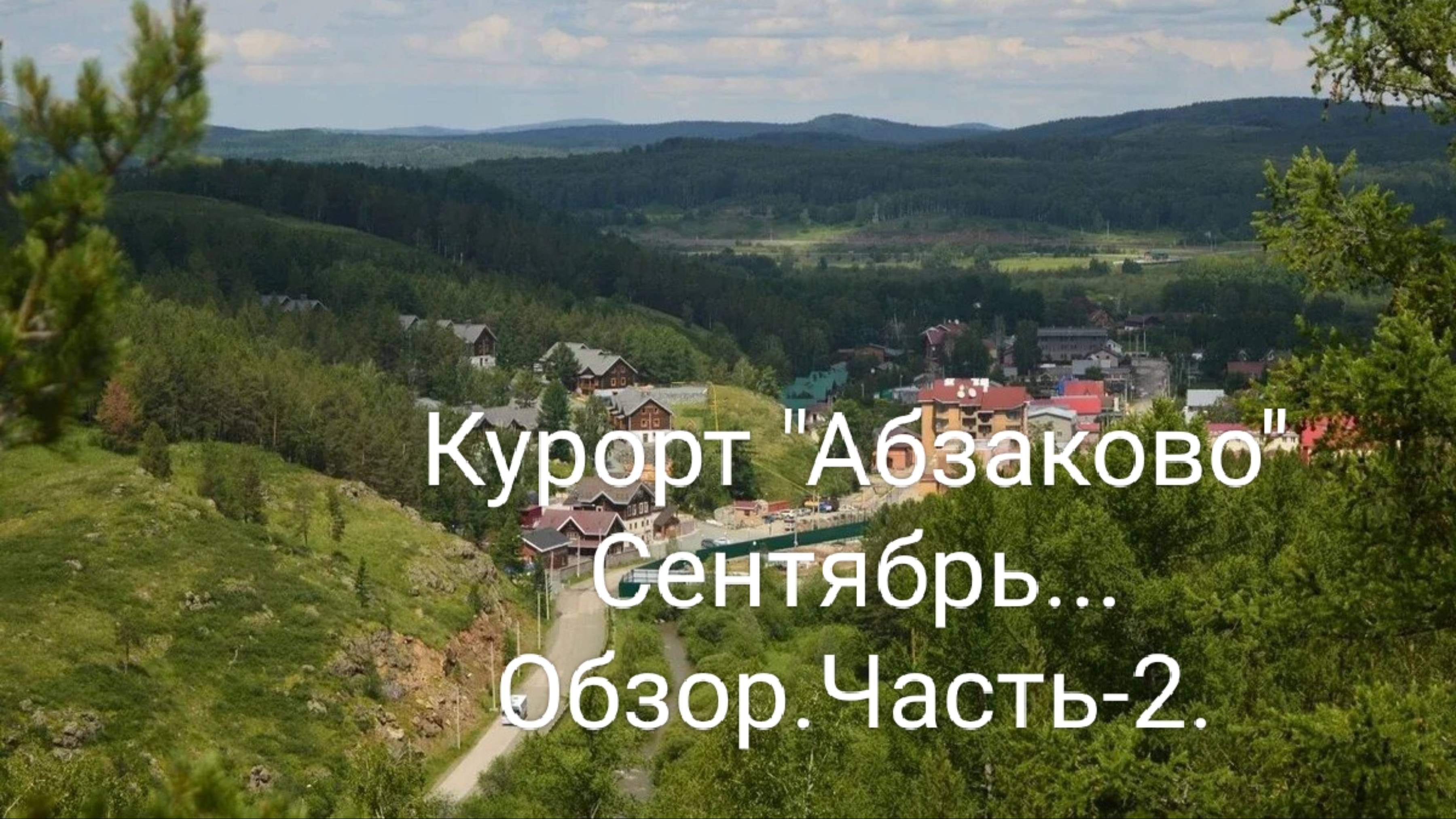 Абзаково курорт.Обзор.Часть-2.