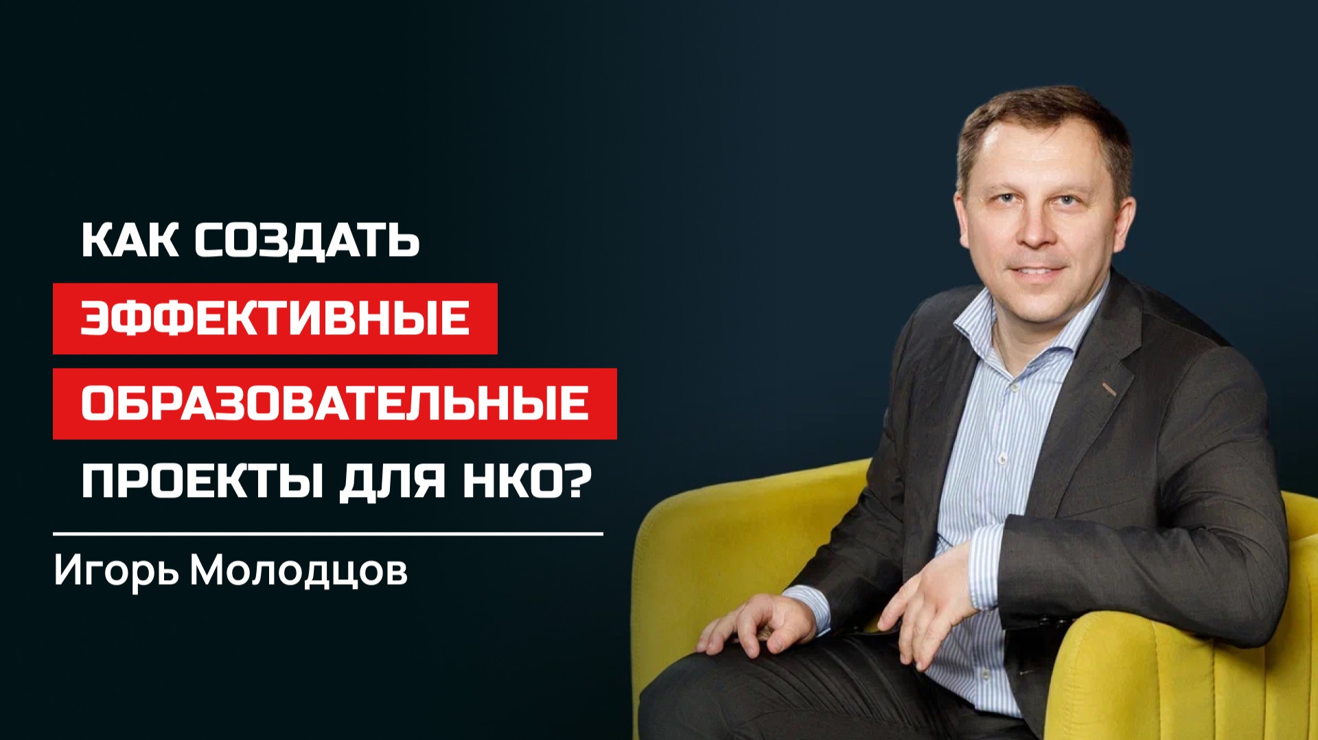 Игорь Молодцов. Как создать эффективные образовательные проекты для НКО?