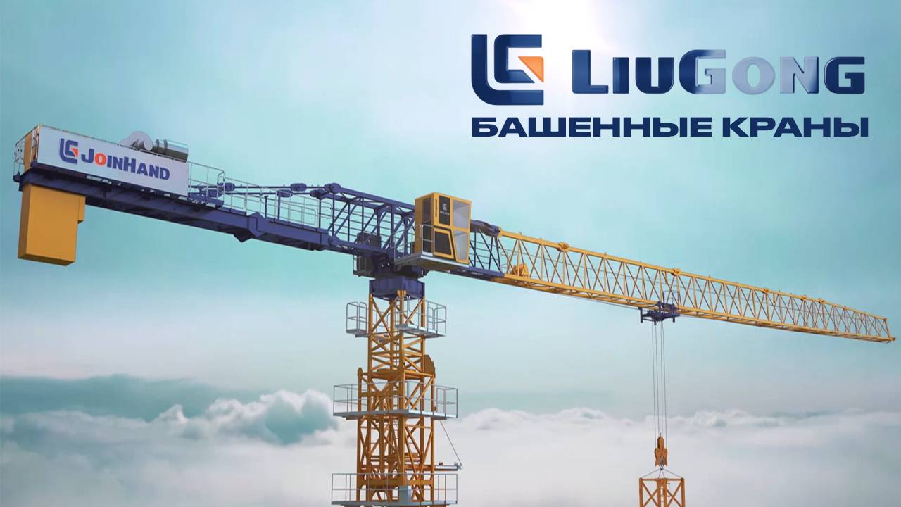 Башенные краны LiuGong Joinhand
