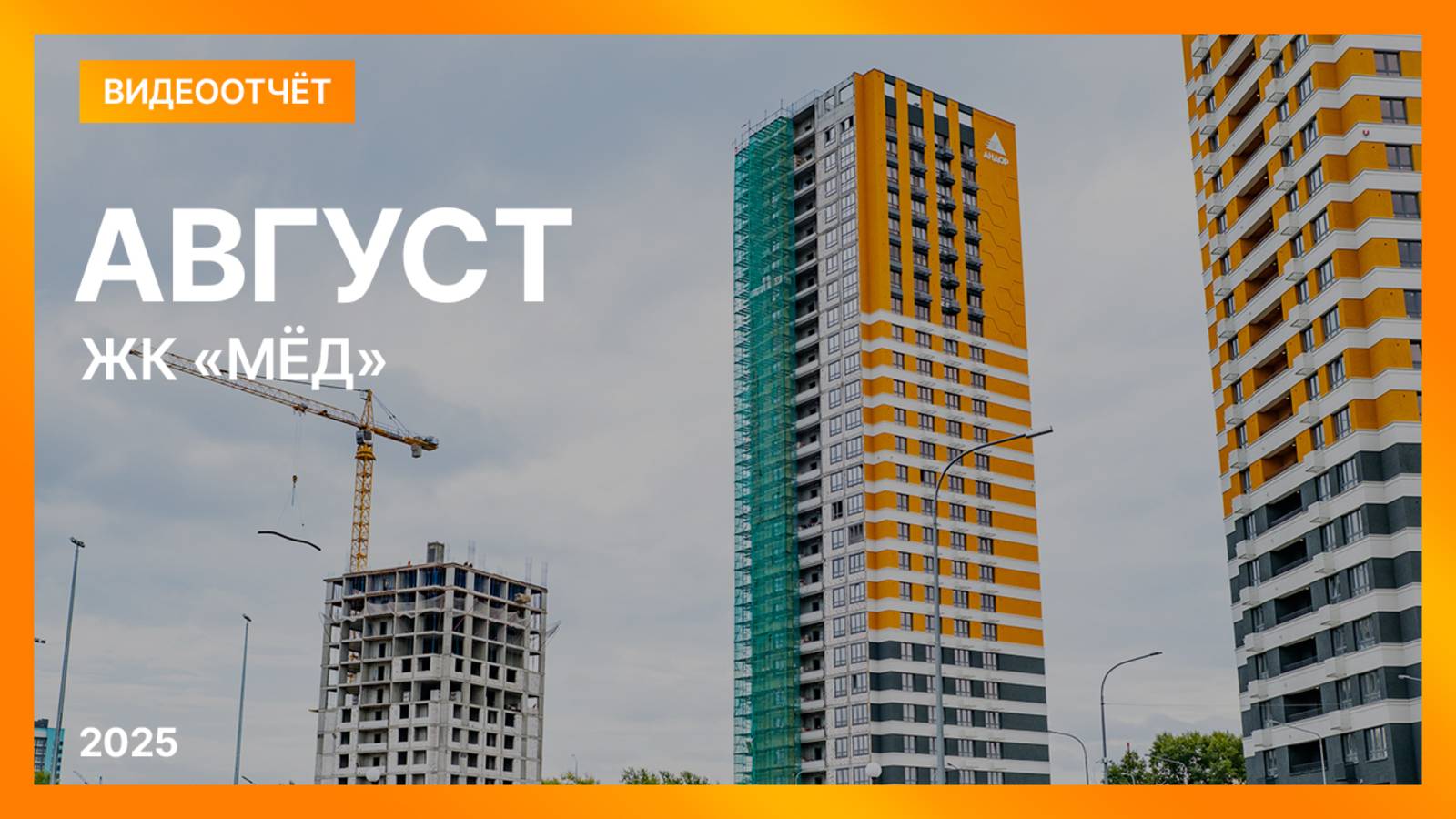 Видеоотчет о ходе строительства от 21 августа 2025 в ЖК «Мёд» в Нижнем Новгороде