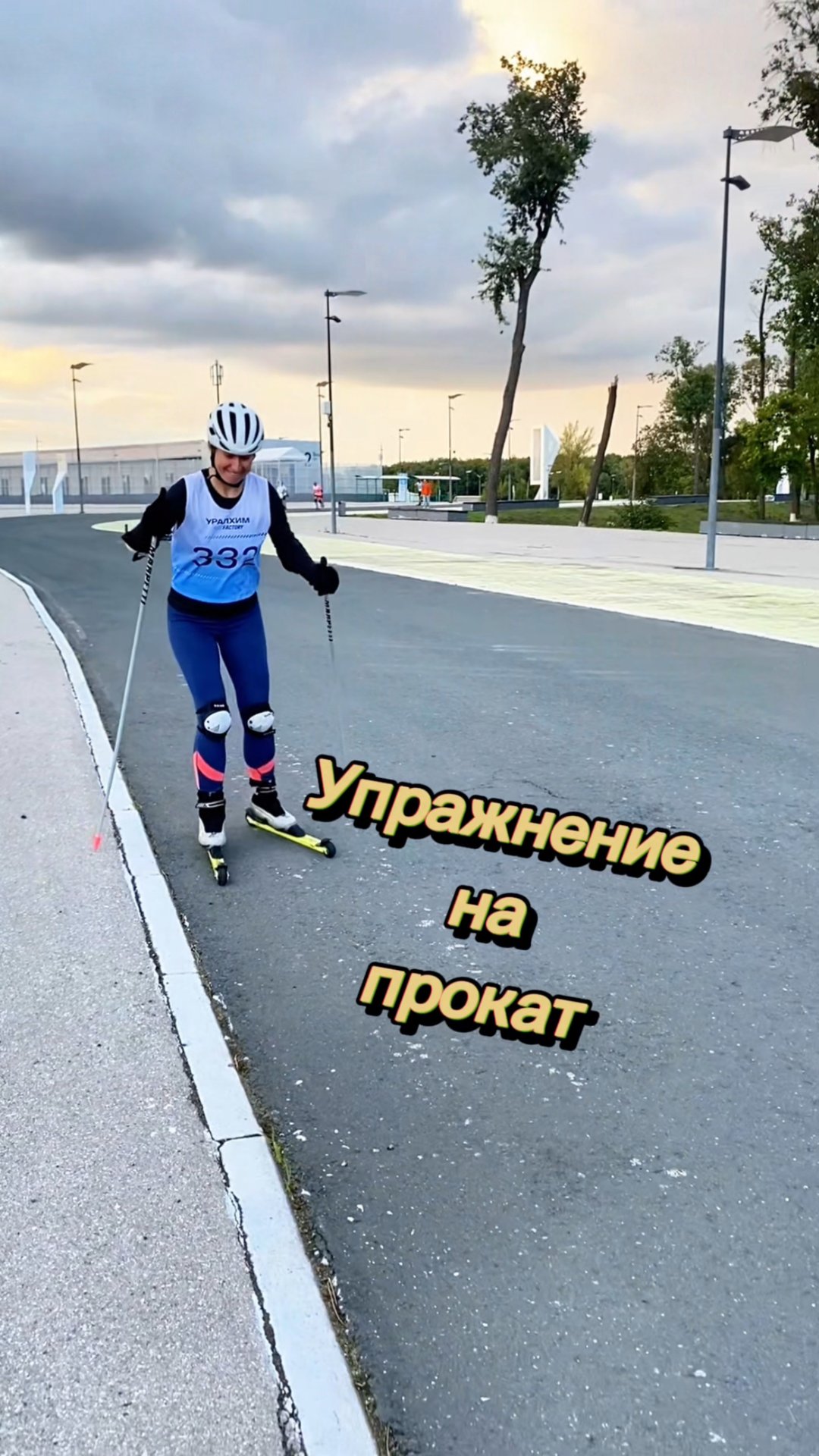 Продолжаем наши тренировки на лыжероллерах✅