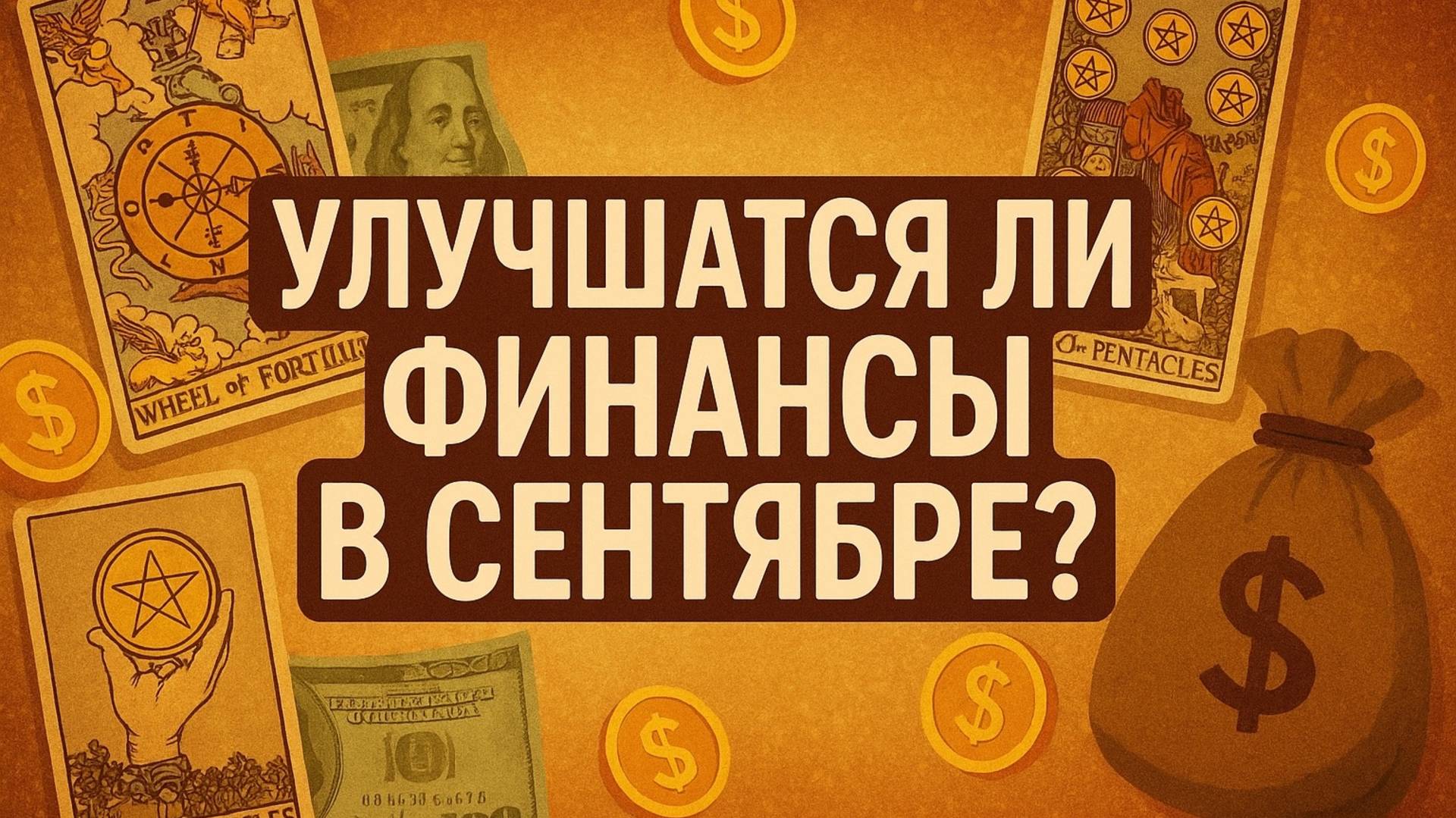 Улучшится ли финансовое положение в сентябре? Гадание расклад таро Tarot