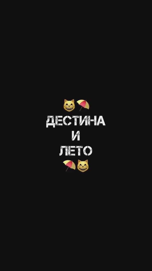 КошКомиксы. Серия 31 «Дестина и лето»