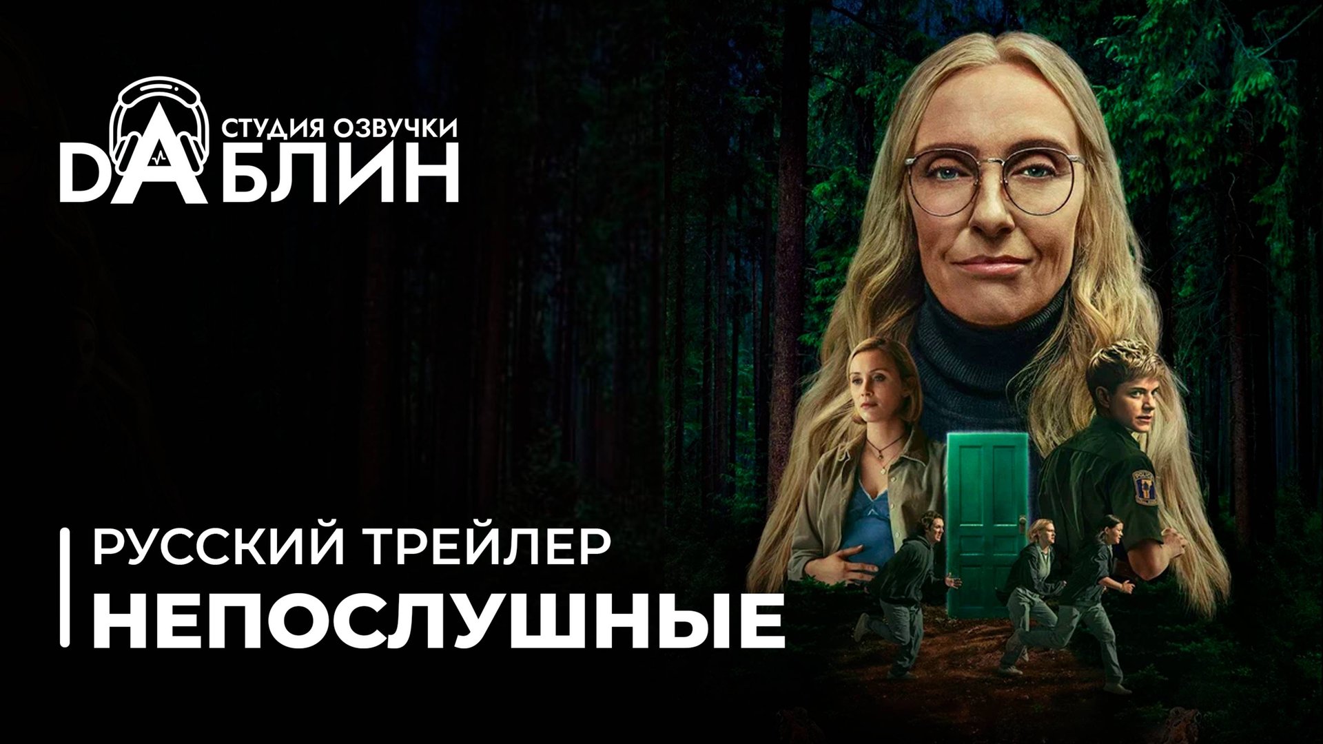 Непослушные | Wayward (сериал 2025) Русский трейлер