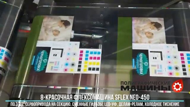 SFLEX NEO-450 флексо-машина с 3-мя сервомоторами на каждой секции - этикетка для "Черноголовки"