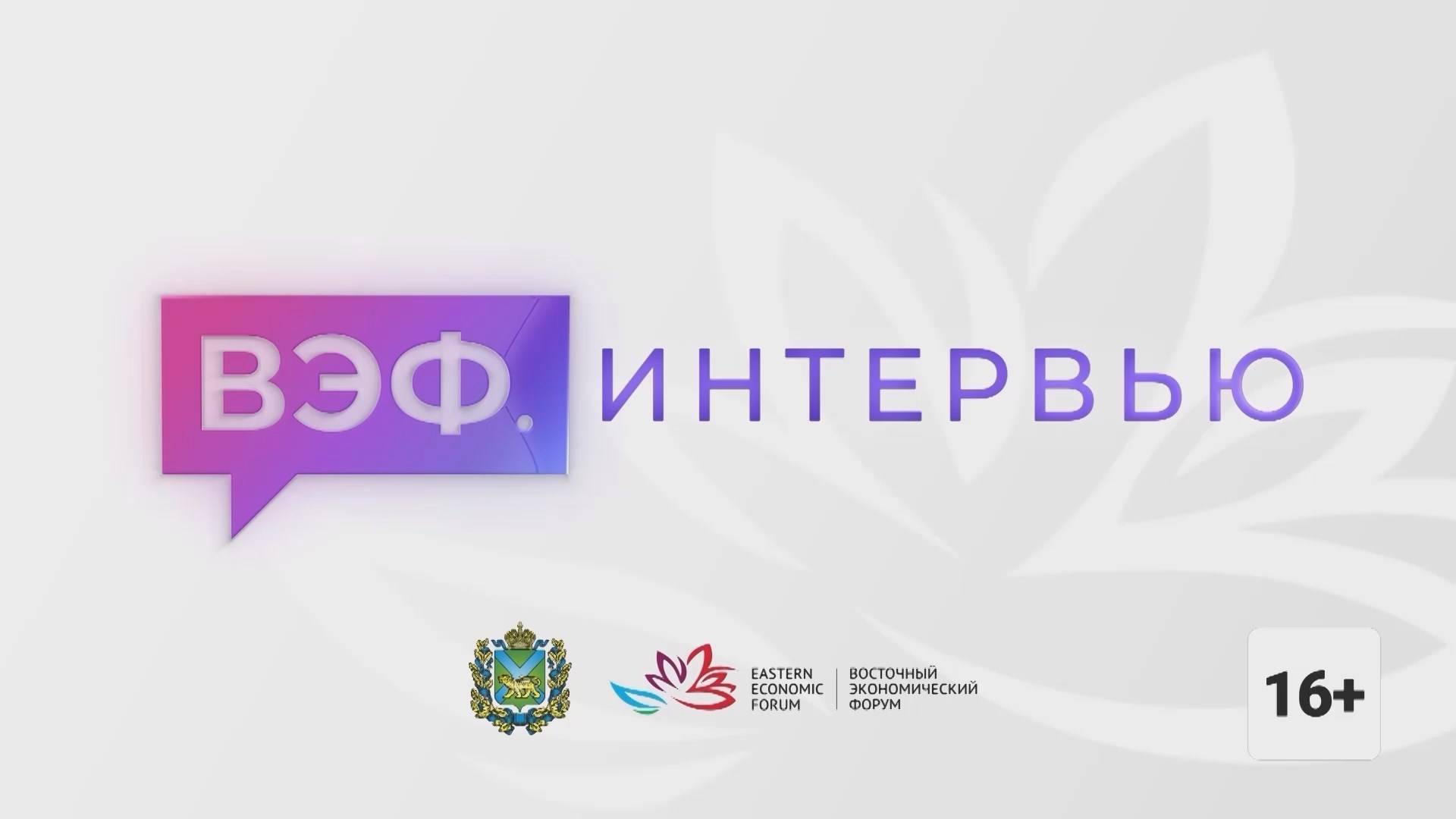 ВЭФ. Интервью / Андрей Блохин / 03.09.25