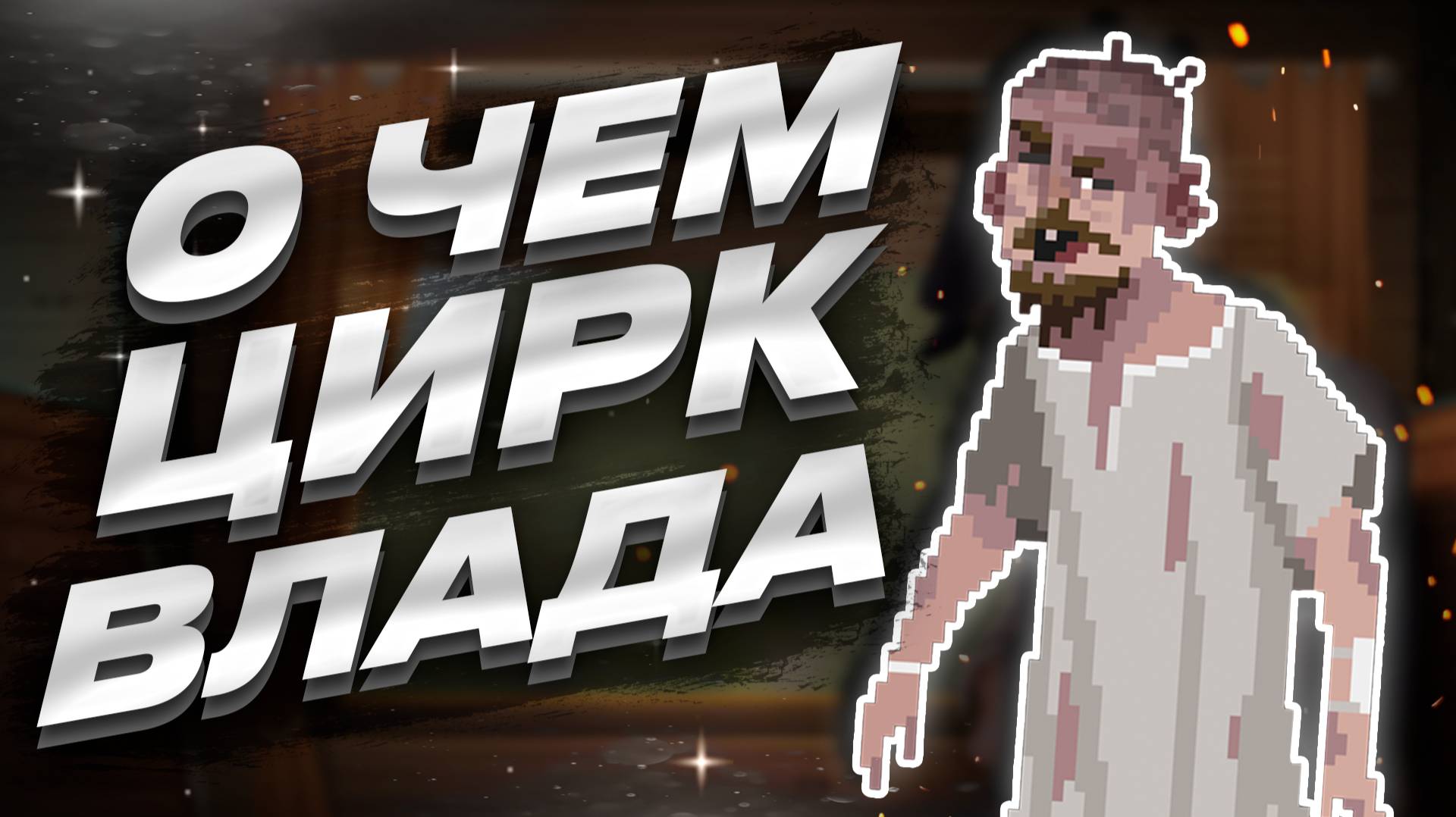 О ЧЕМ - ХОРРОР ПРО ЦИРК - Vlad Circus: Curse of Asmodeus