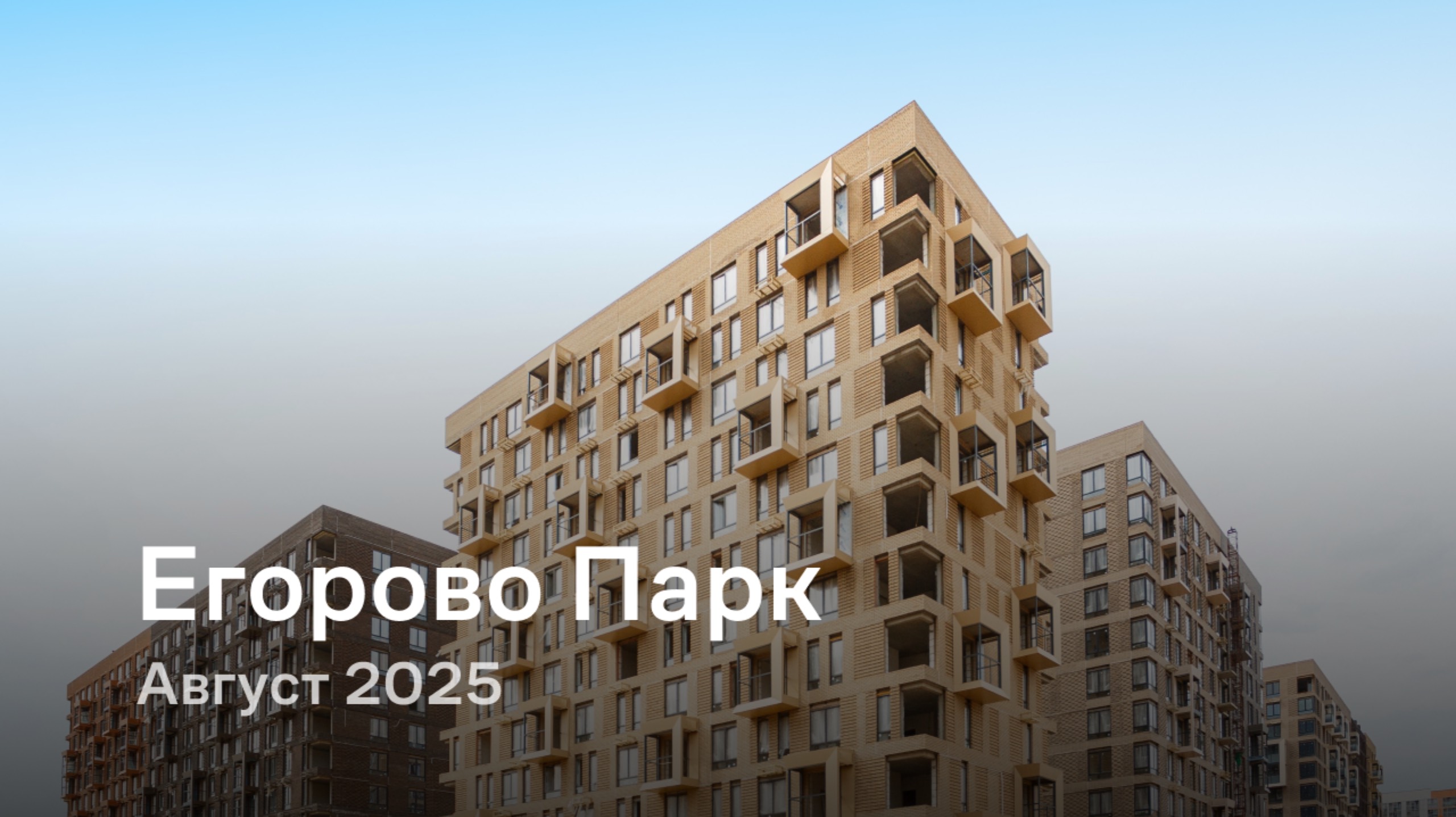 «Егорово Парк» / август 2025