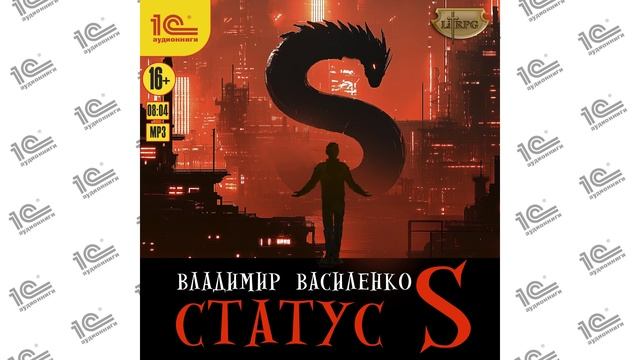 Статус S ( Владимир Василенко). Читает Дмитрий Чепусов (демо)