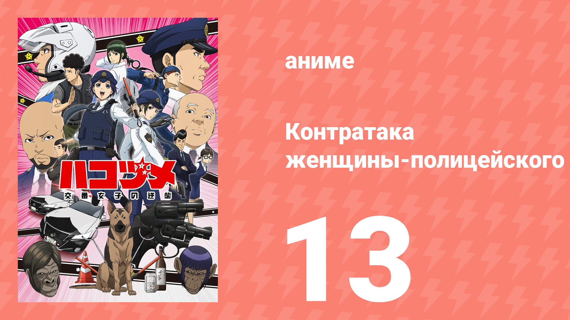 Контратака женщины-полицейского 13 серия (аниме-сериал, 2022)