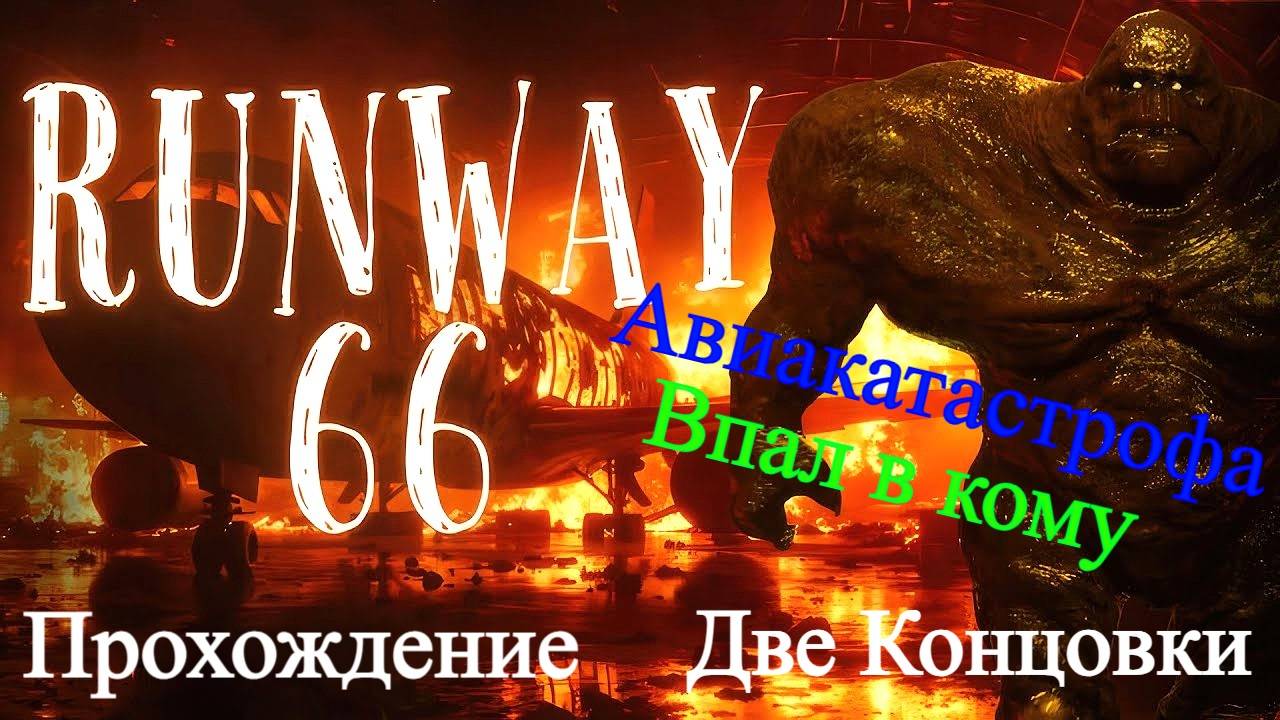 Выжил После Авиакатастрофы - Runway 66 (Хоррор)