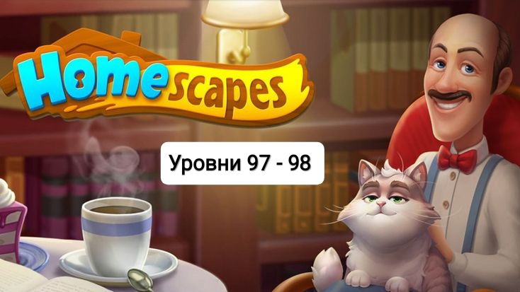 Homescapes • Прохождение игры • Уровни 97 - 98 [ Gameplay ]