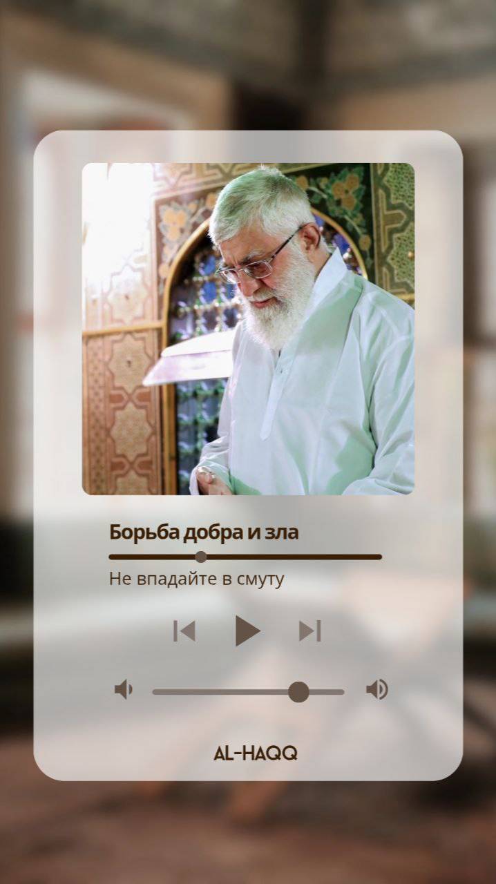 Борьба добра против зла - Не впадайте в смуту