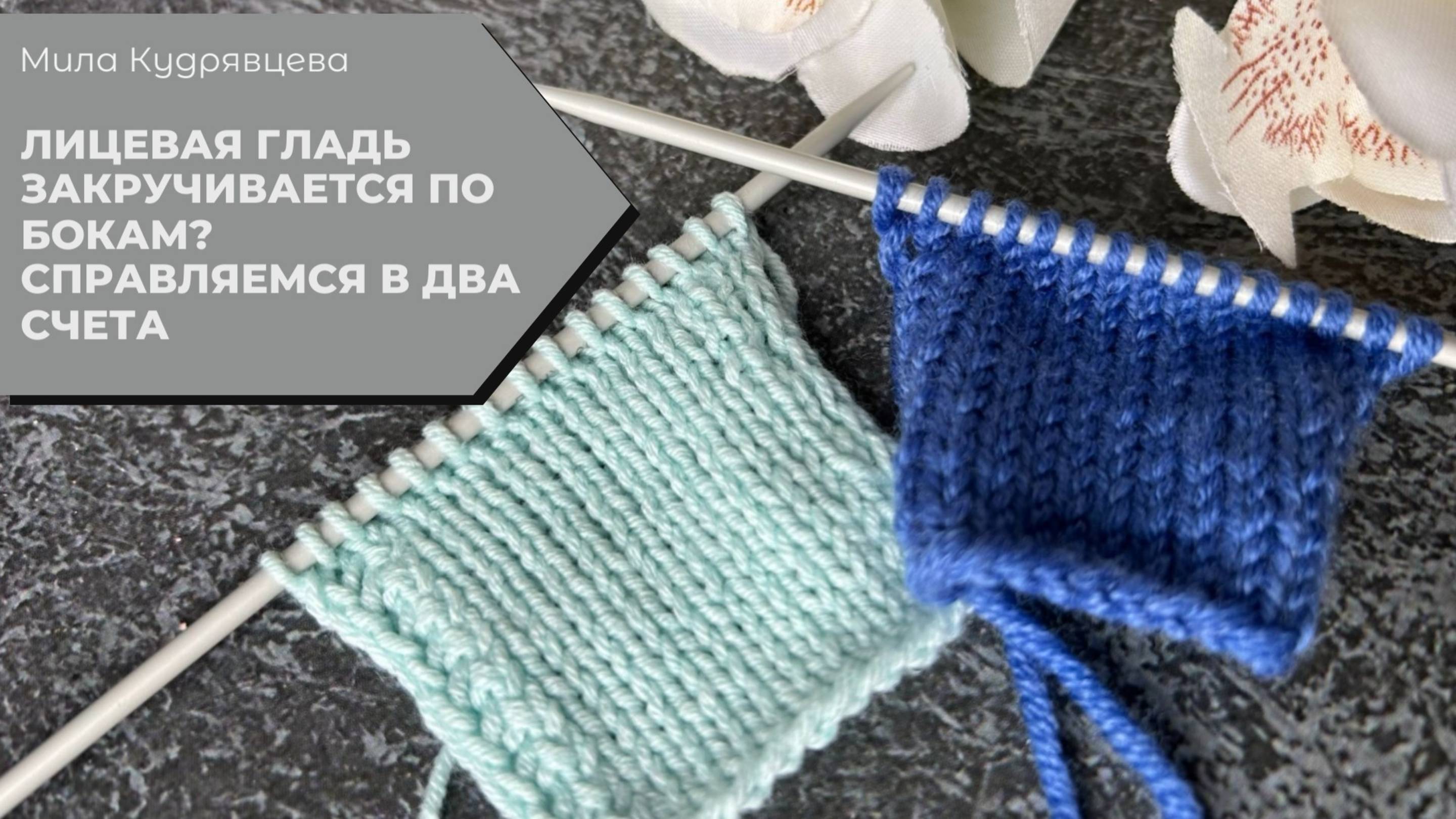 Лицевая гладь закручивается по бокам? Всего два действия - и лицевая гладь закручиваться не будет