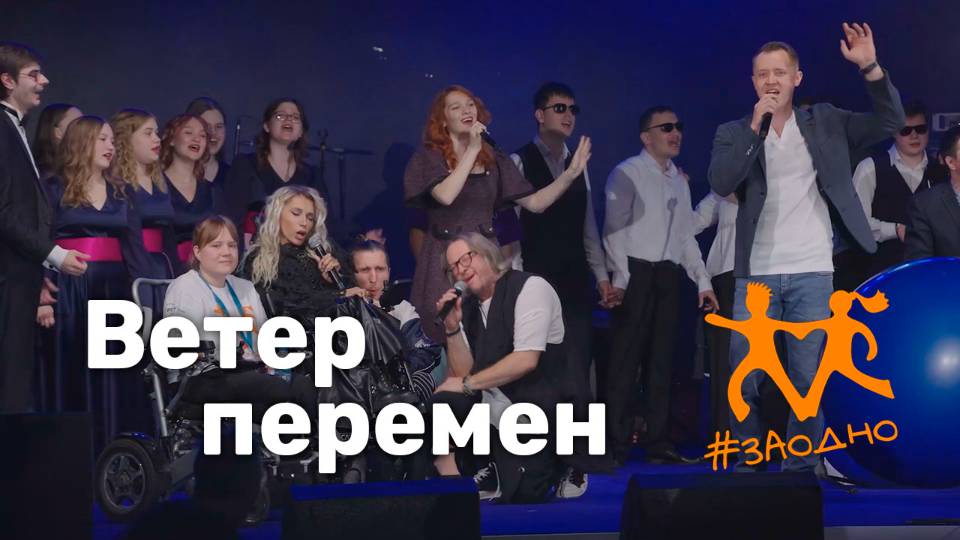 "ВЕТЕР ПЕРЕМЕН" финал #ЗАОДНО фрагмент проф. записи Всерос. студ. фестиваля РГУ СоцТех #МУЗЫКАВМЕСТЕ