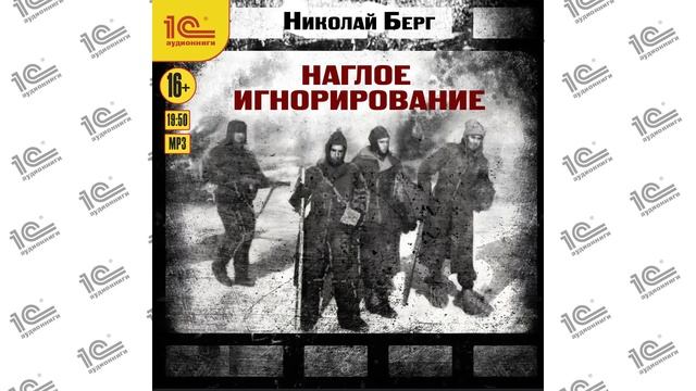 Наглое игнорирование ( Николай Берг). Читает Максим Суслов (демо)