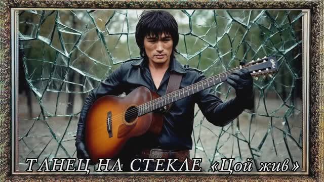 ТАНЕЦ НА СТЕКЛЕ «Цой жив»