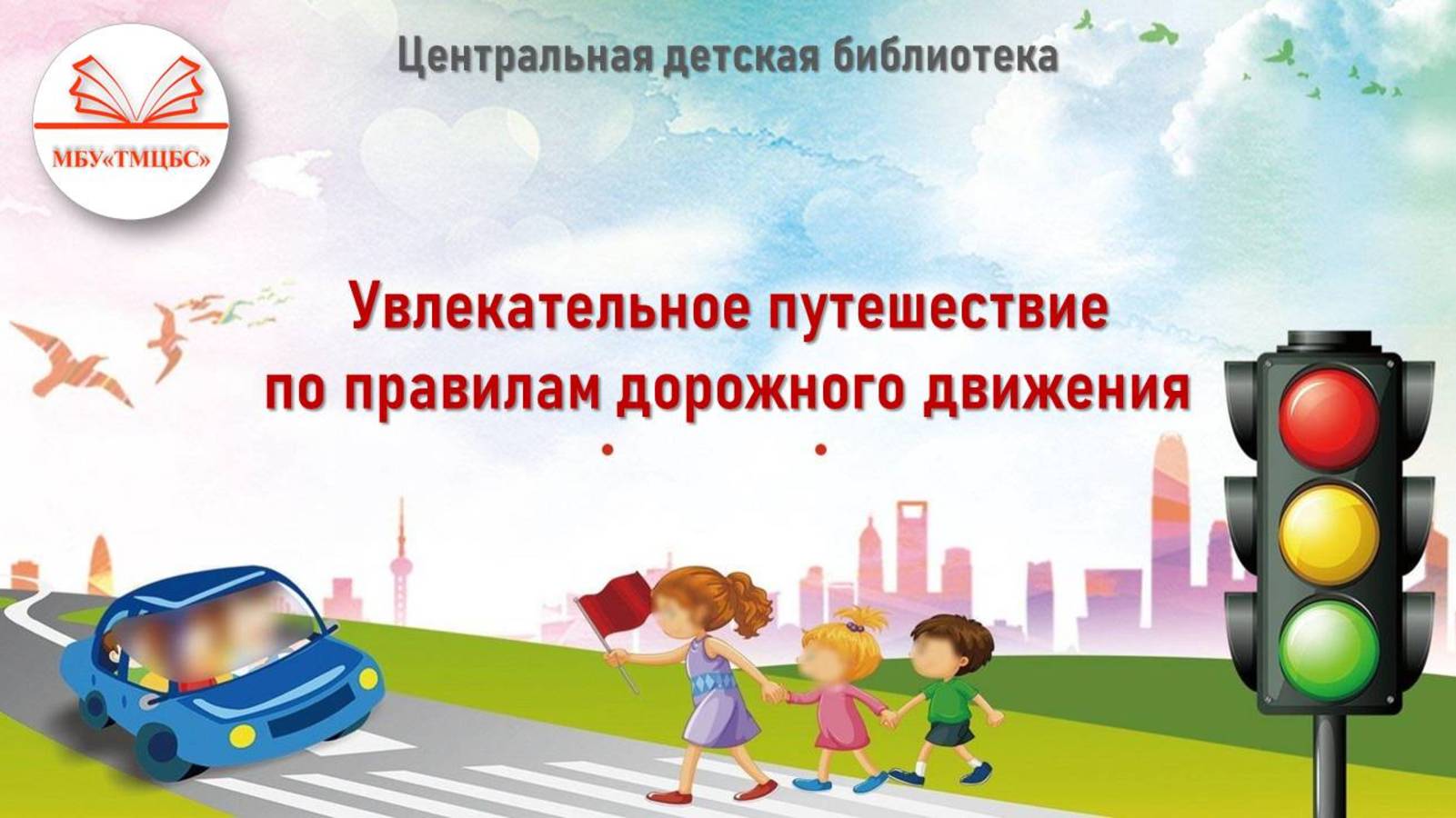 2 сентября 2025 г. Увлекательное путешествие по правилам дорожного движения. ЦДБ