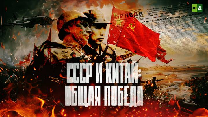 СССР и Китай: общая Победа