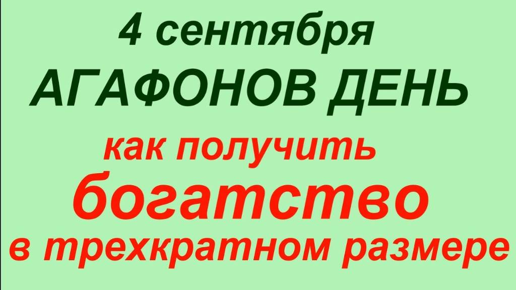 4 СЕНТЯБРЯ 🚫 Что НЕЛЬЗЯ делать в Агафонов день | Народные приметы и запреты