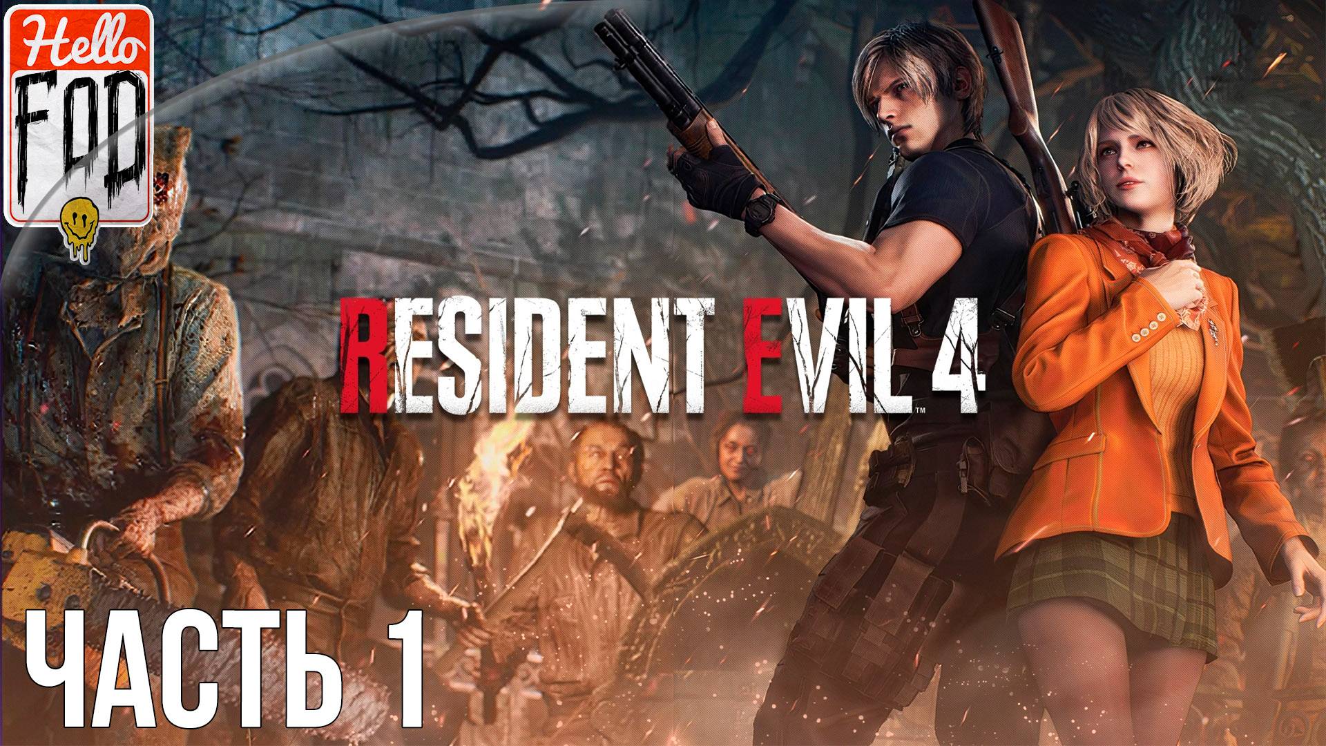 Resident Evil 4 Remake (Сложность Нормальный) ➤ Деревня ➤ Глава 1-2 ➤ Часть 1