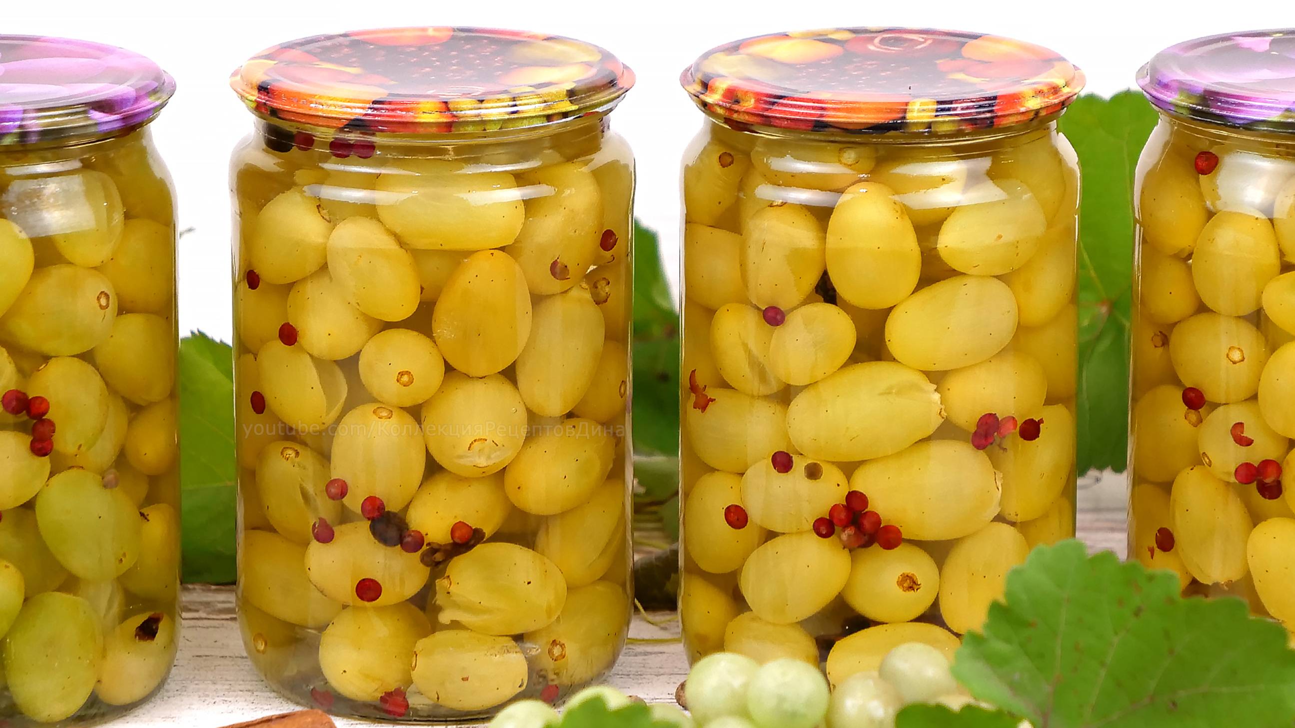 Маринованный виноград на зиму в пряной кисло-сладкой заливке! Отличная праздничная закуска!