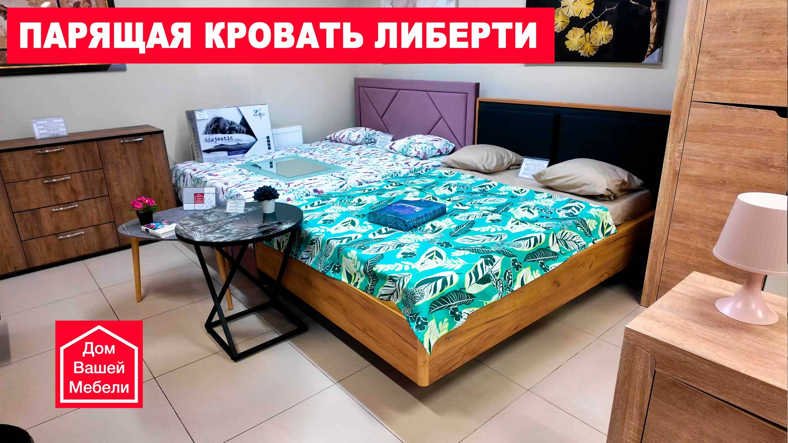 Кровать Либерти. Парящая кровать