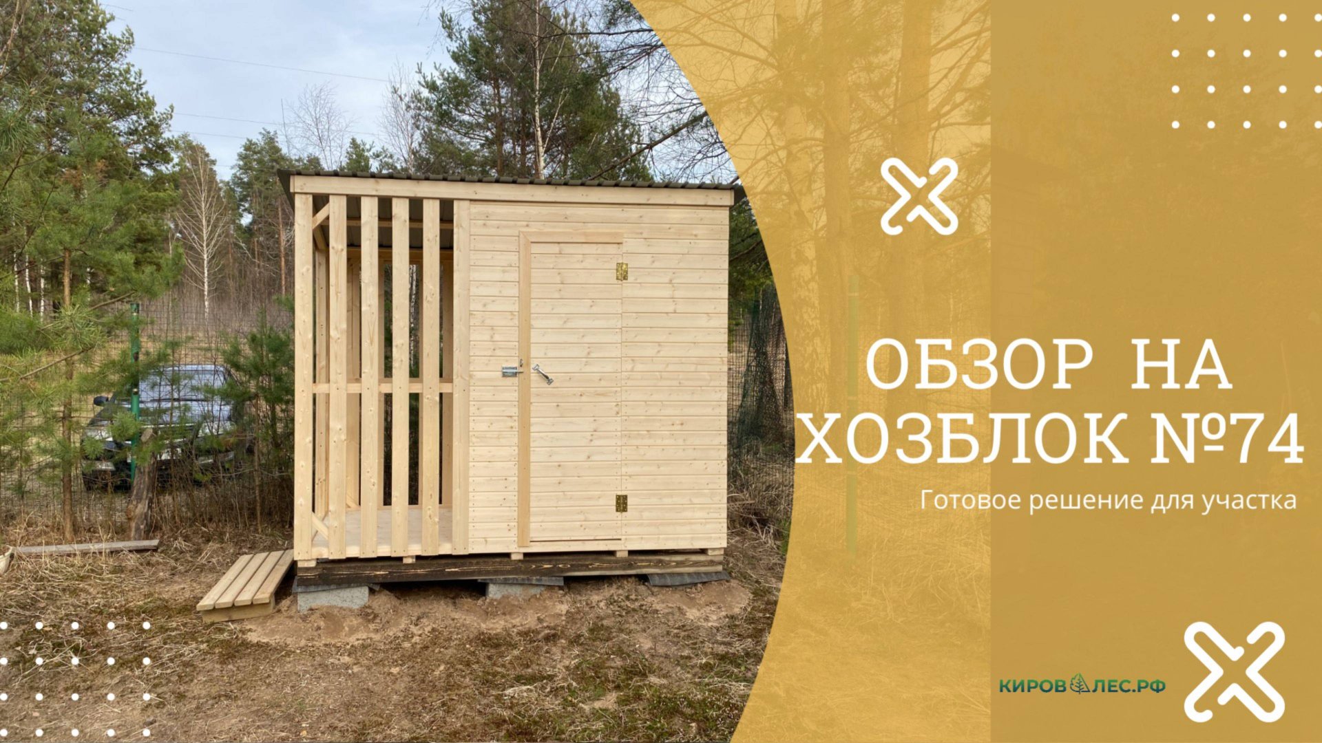 Обзор Хозблок №74 - КировЛес.РФ