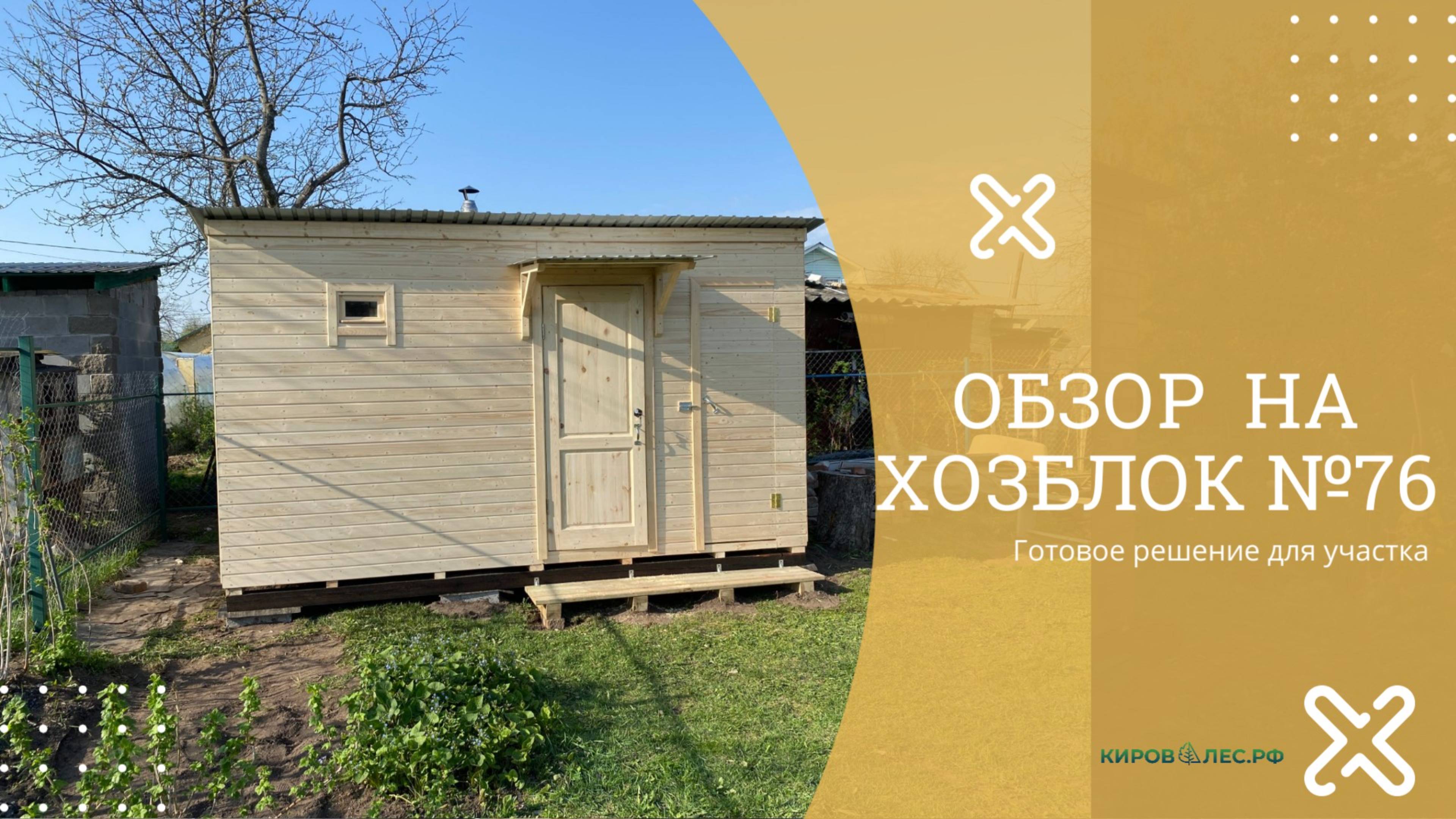 Обзор Хозблок №76 - КировЛес.РФ