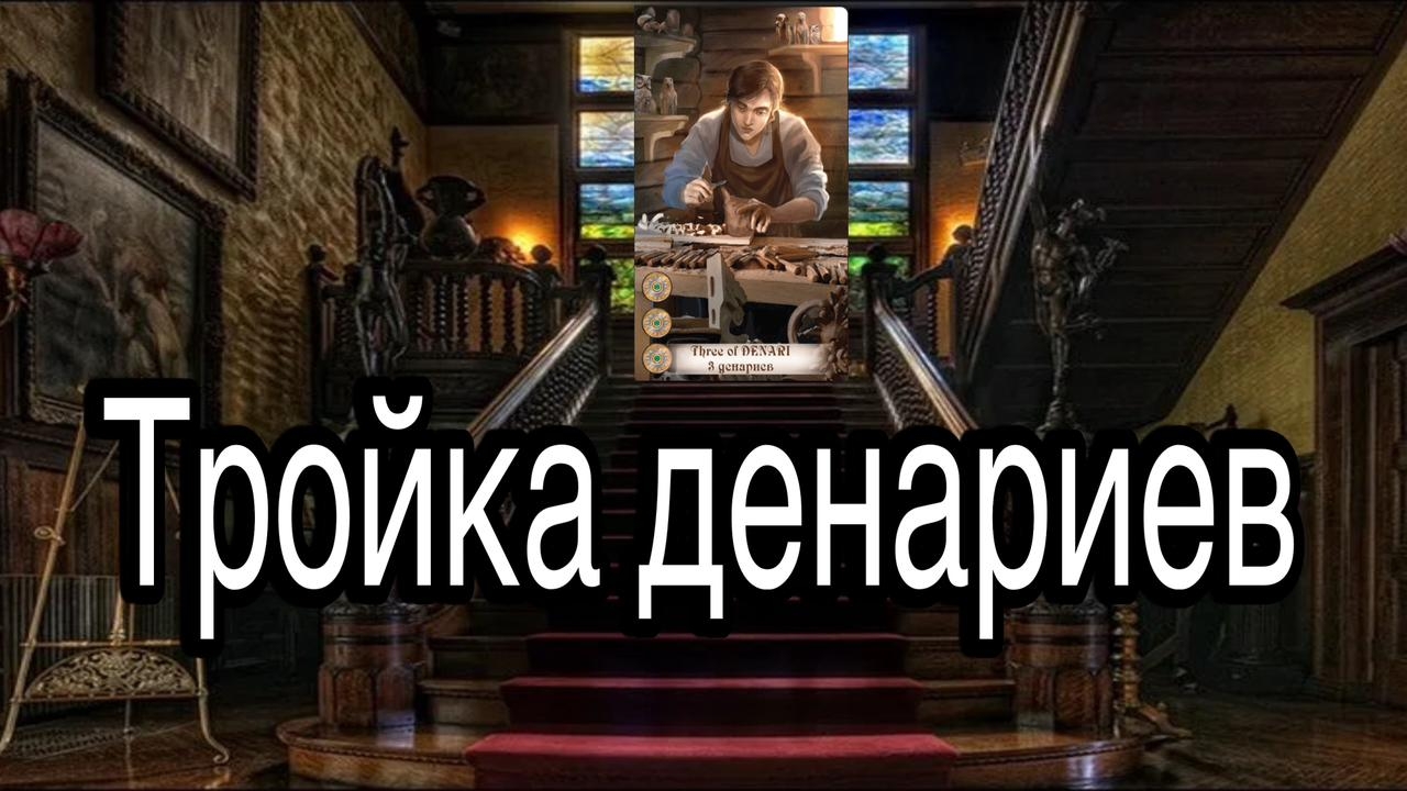 3 денариев | смысл и значение изображений (картинок) карт ТАРО Creator Fatum