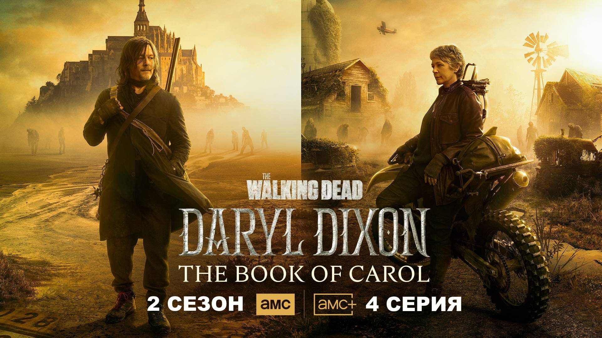 Обзор сериала "Ходячие мертвецы: Дэрил Диксон" 2 сезон 4 серия