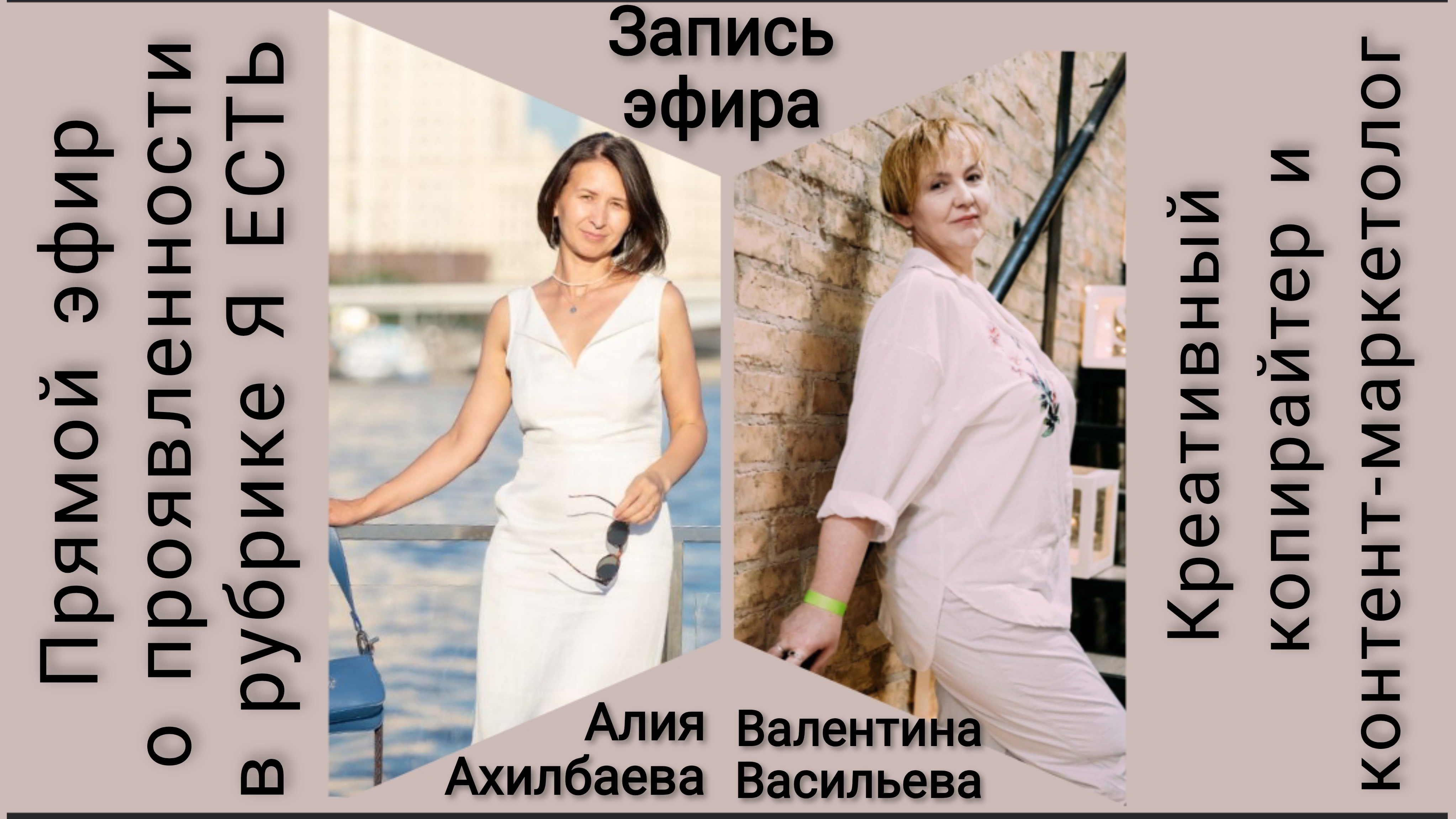 Валентина Васильева: креативный копирайтер и контент-маркетолог - в эфире рубрики Я ЕСТЬ