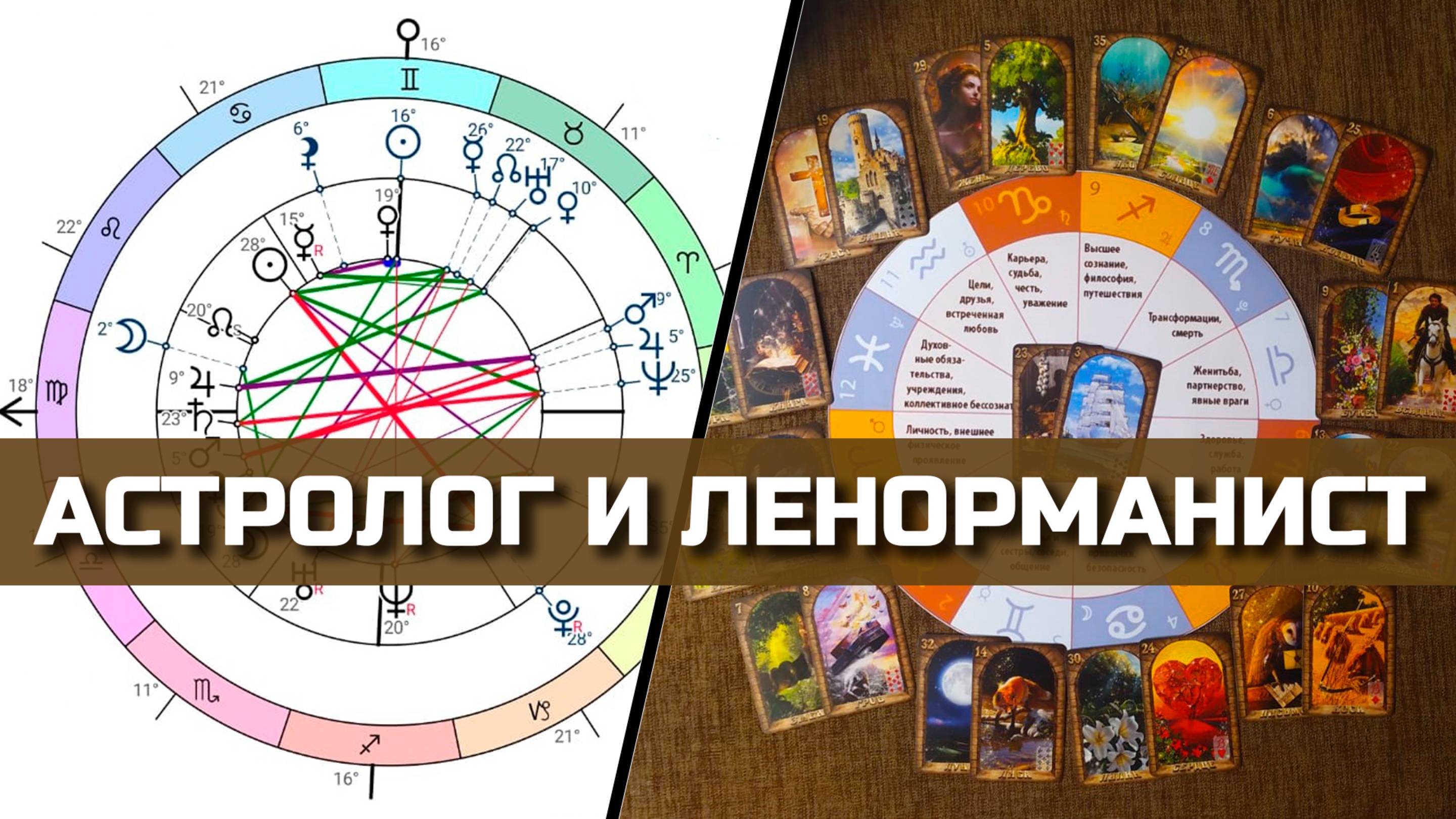 Ленорманист vs Астропсихолог
