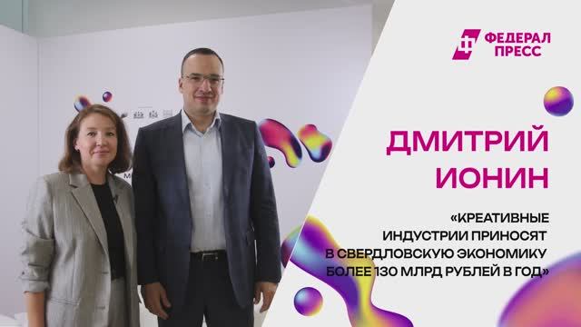 Замгубернатора Дмитрий Ионин «Креативные индустрии приносят в свердловскую экономику более 130 млрд