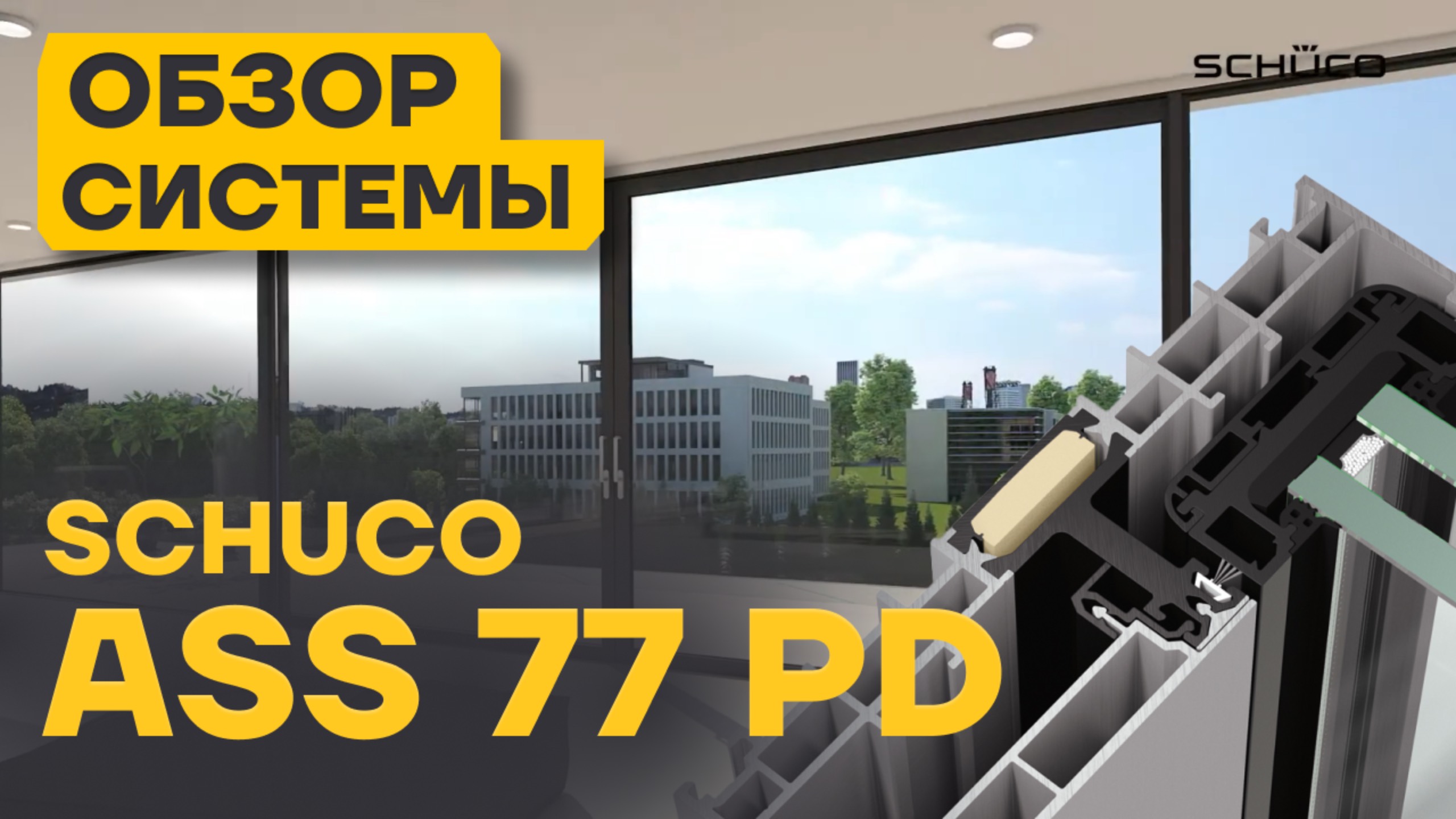 Обзор портальной системы Schüco ASS 77 PD от Schuco