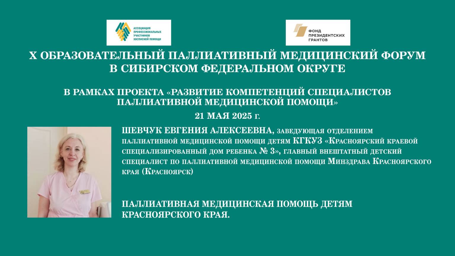 Паллиативная медицинская помощь детям Красноярского края. Шевчук Евгения Алексеевна