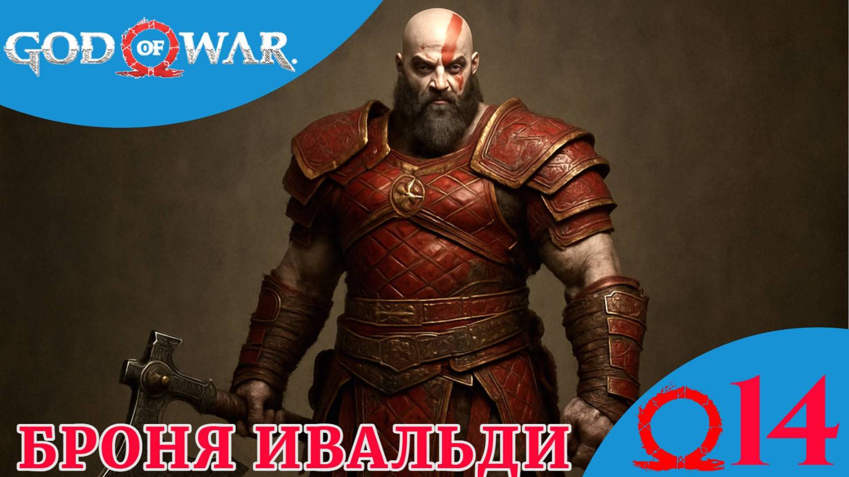 🔨 БРОНЯ ИВАЛЬДИ - Прохождение God Of War ⑭ Мир тумана, Нифльхейм, Слава королю | Год оф Вар