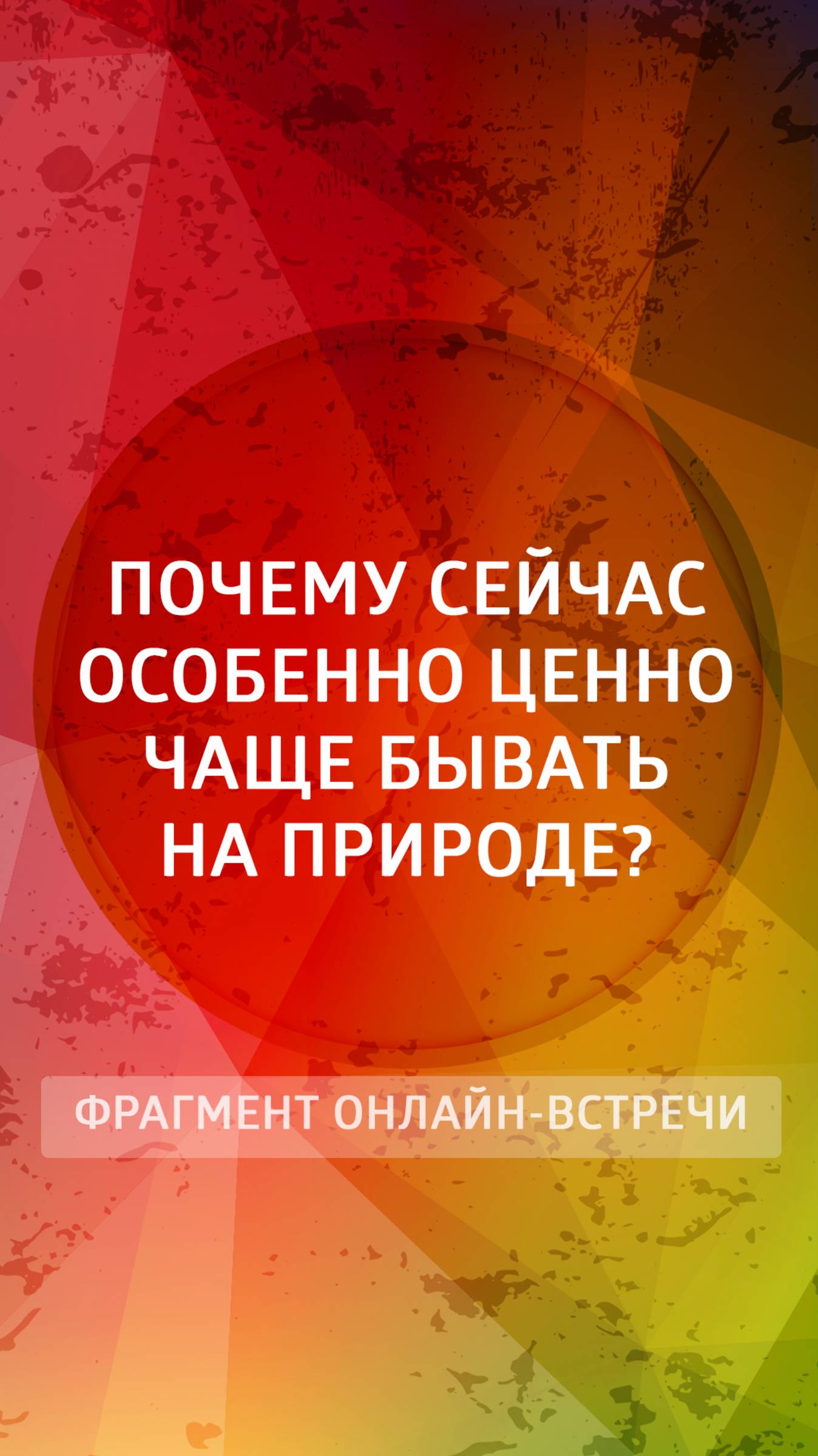 Почему сейчас особенно ценно чаще бывать на природе?