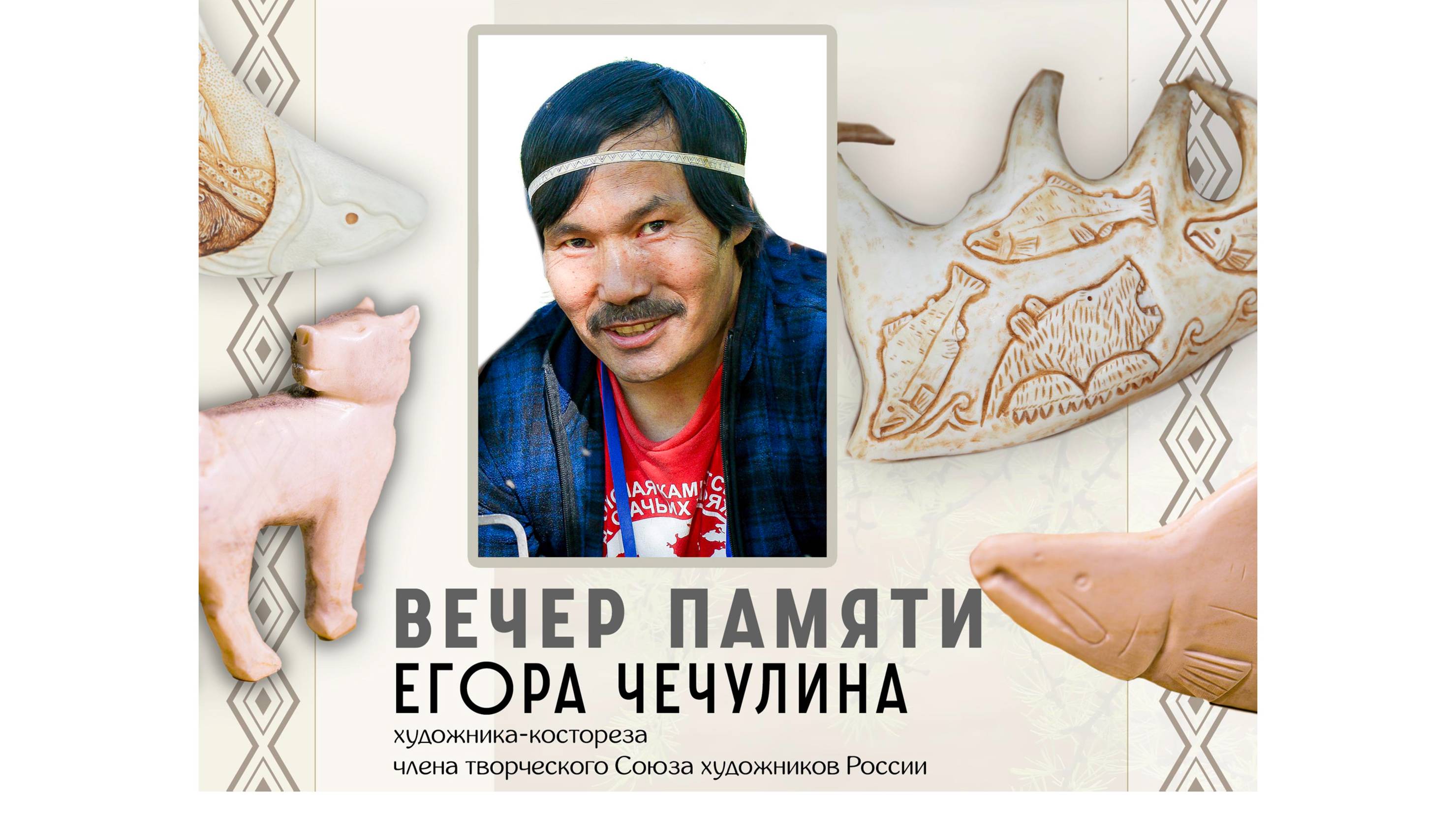 Вечер памяти Егора Чечулина. 21.08.2025г.