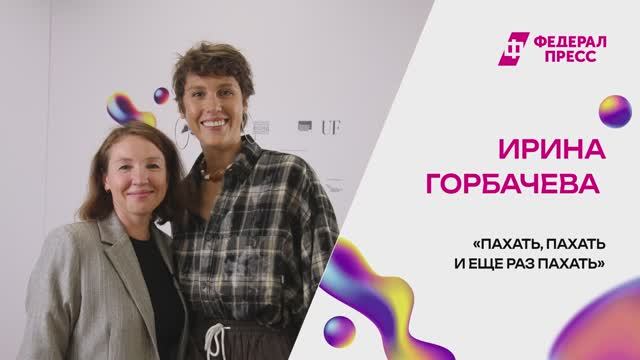 Ирина Горбачева - начинающим актерам: «Пахать, пахать и еще раз пахать»