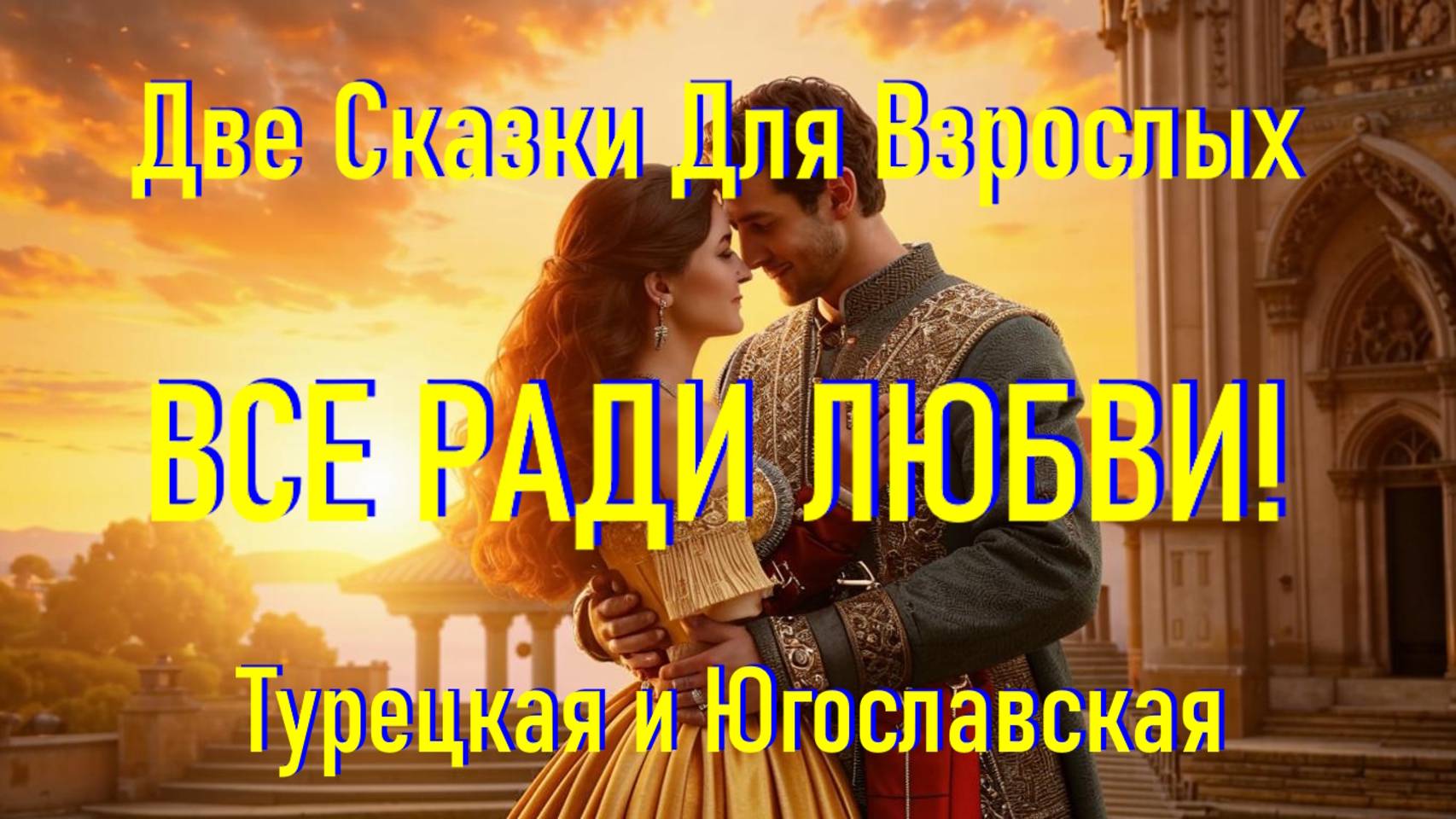 Две Сказки Для Засыпания Турецкая и Югославская О Любви
