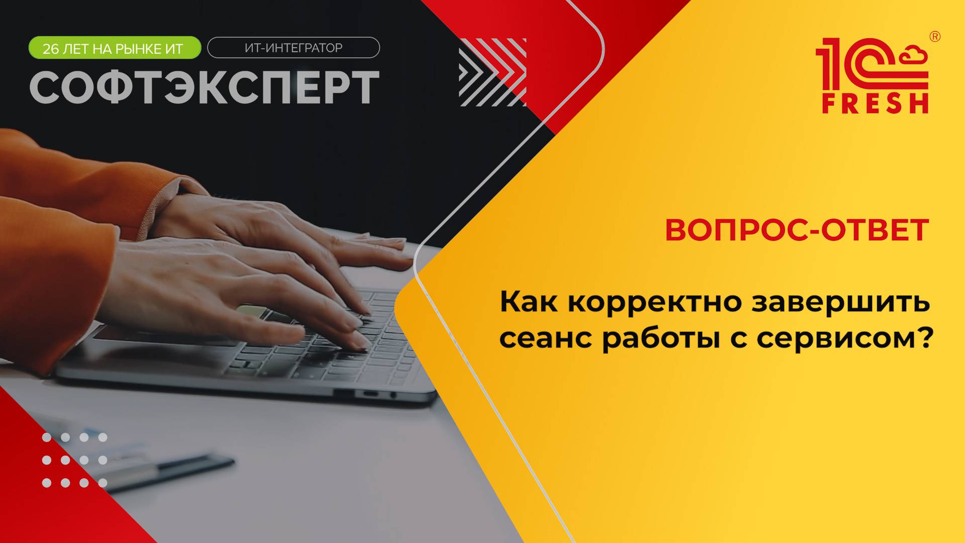 1С:Фреш I Как корректно завершить сеанс работы с сервисом?