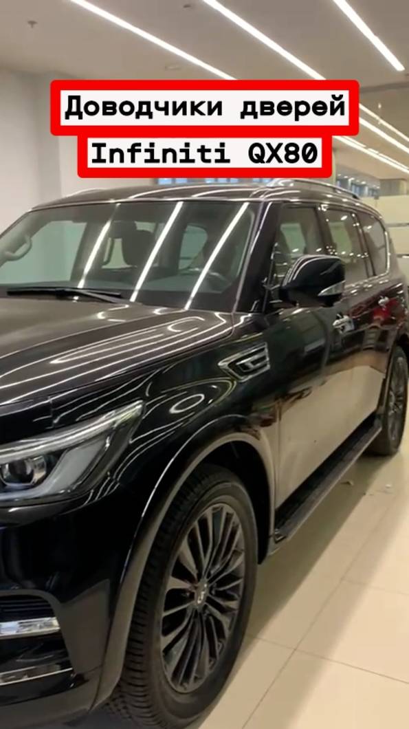 Доводчики автомобильных дверей Infiniti QX80