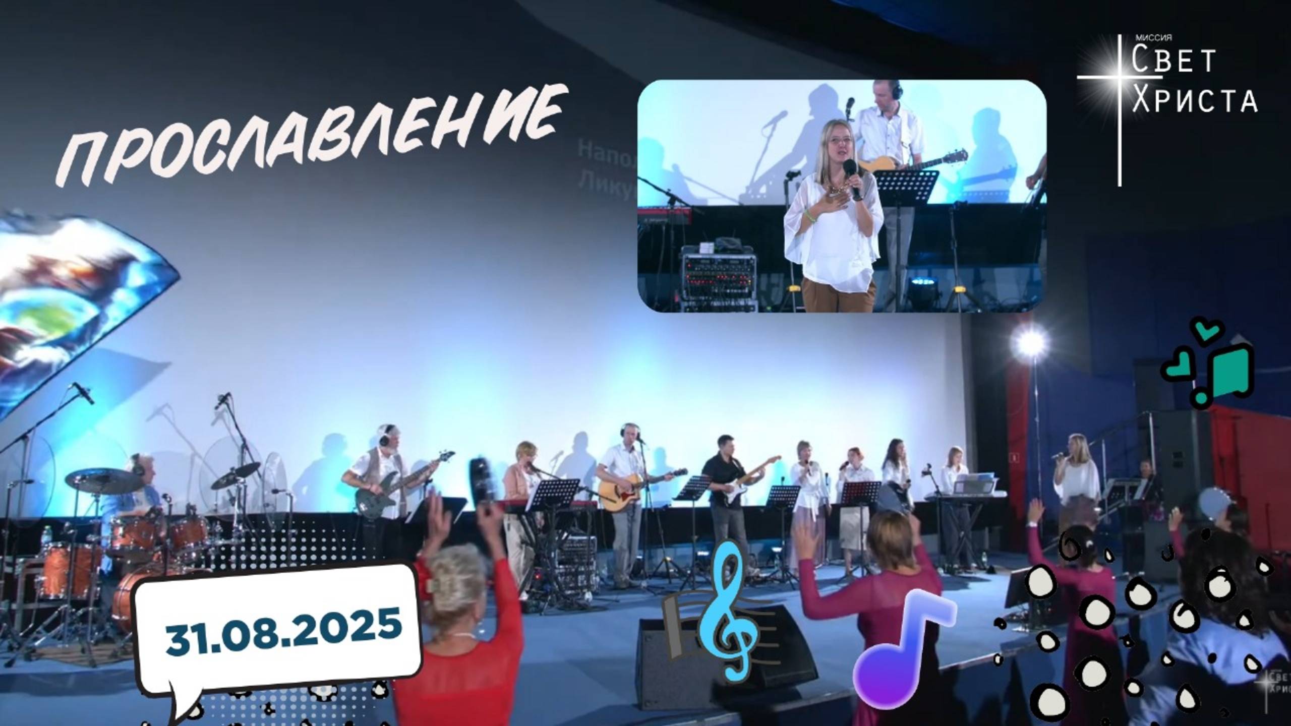 Прославление в церкви "Миссия "Свет Христа"- 31.08.2025
