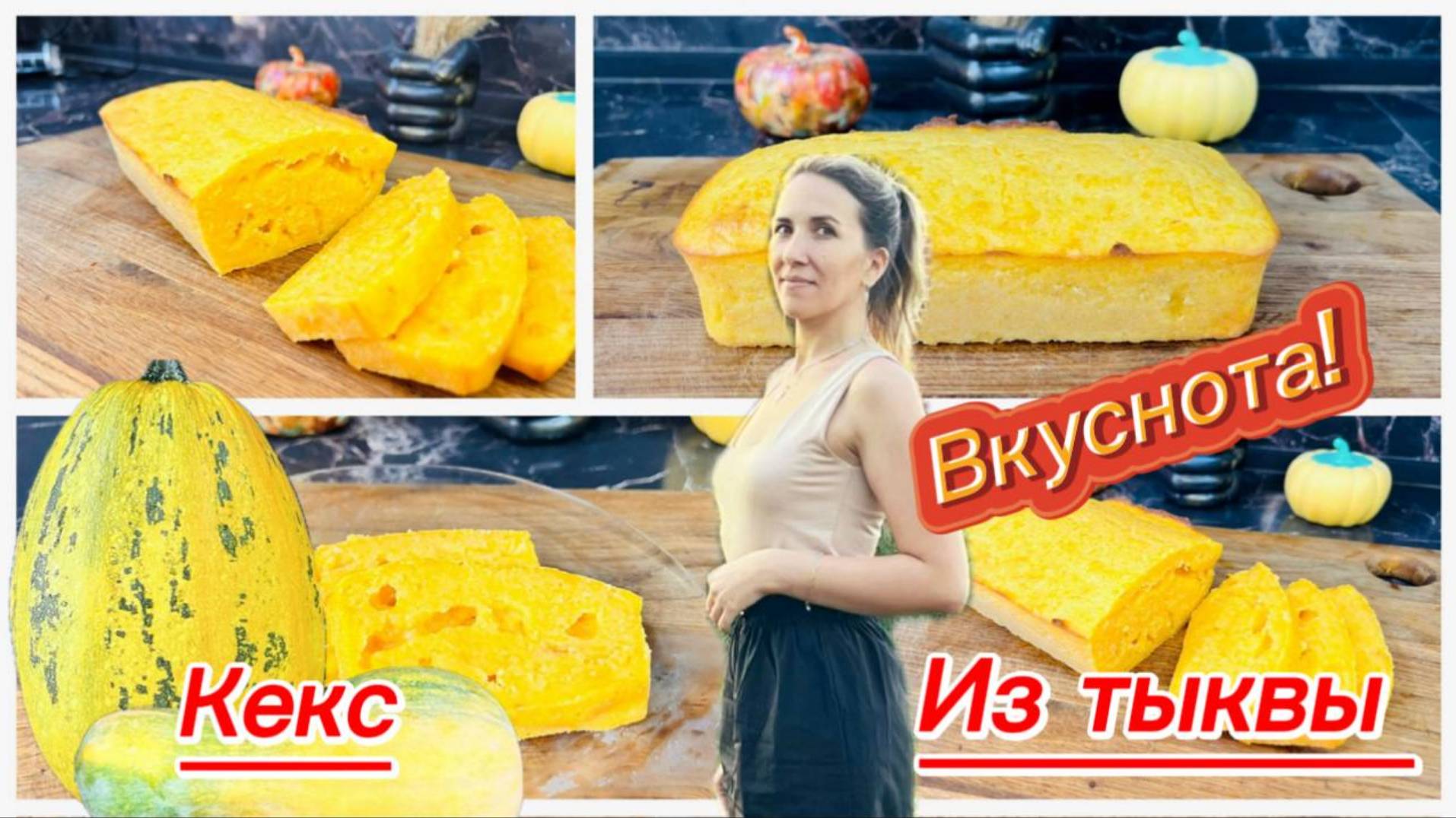 Вкуснейший кекс из тыквы