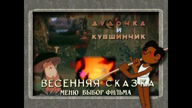 DVD - меню  Весенняя сказка. Фильмы Виктория Громова и Бориса Дежкина