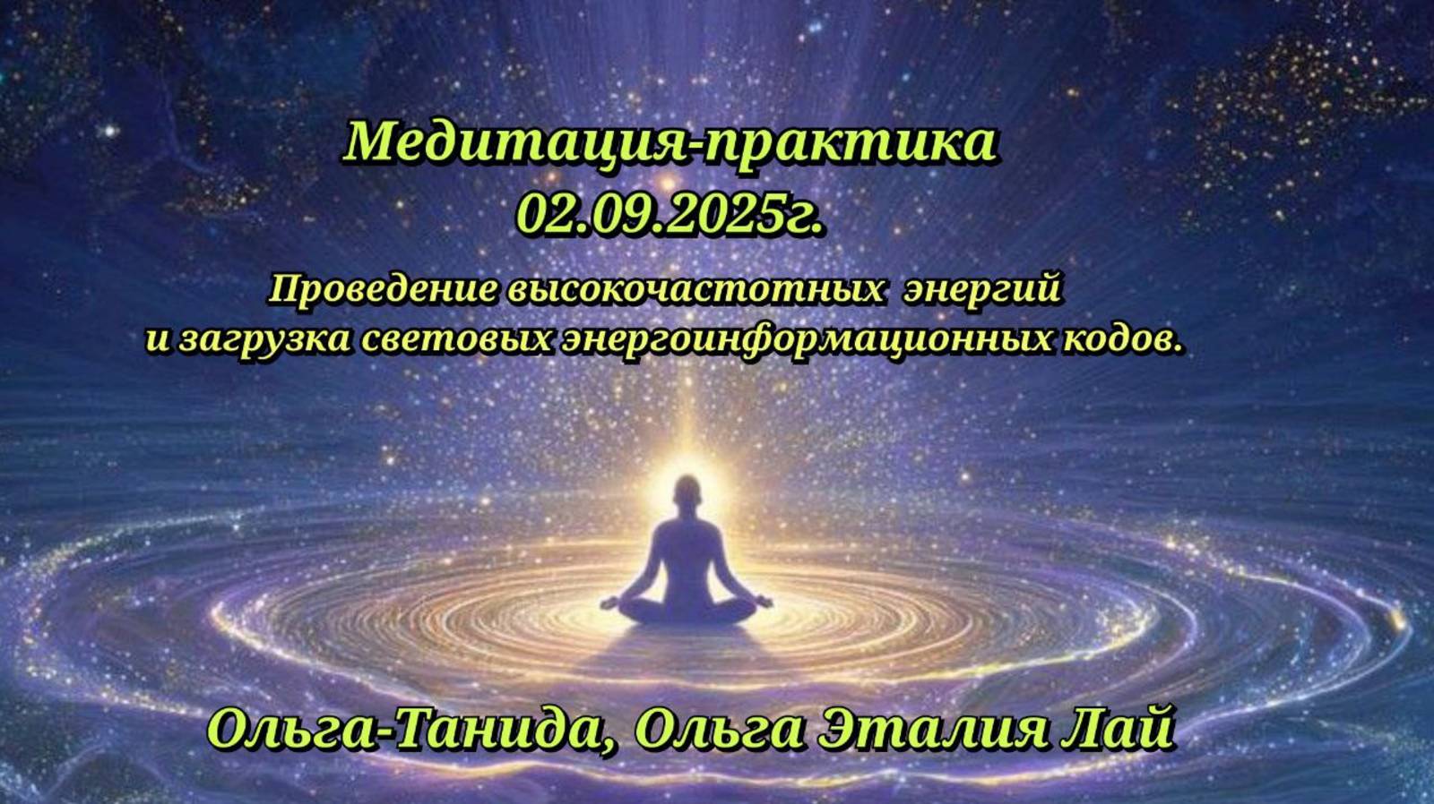 Медитация-практика 02.08.25г.Проведение высоковибрационных энергий.
