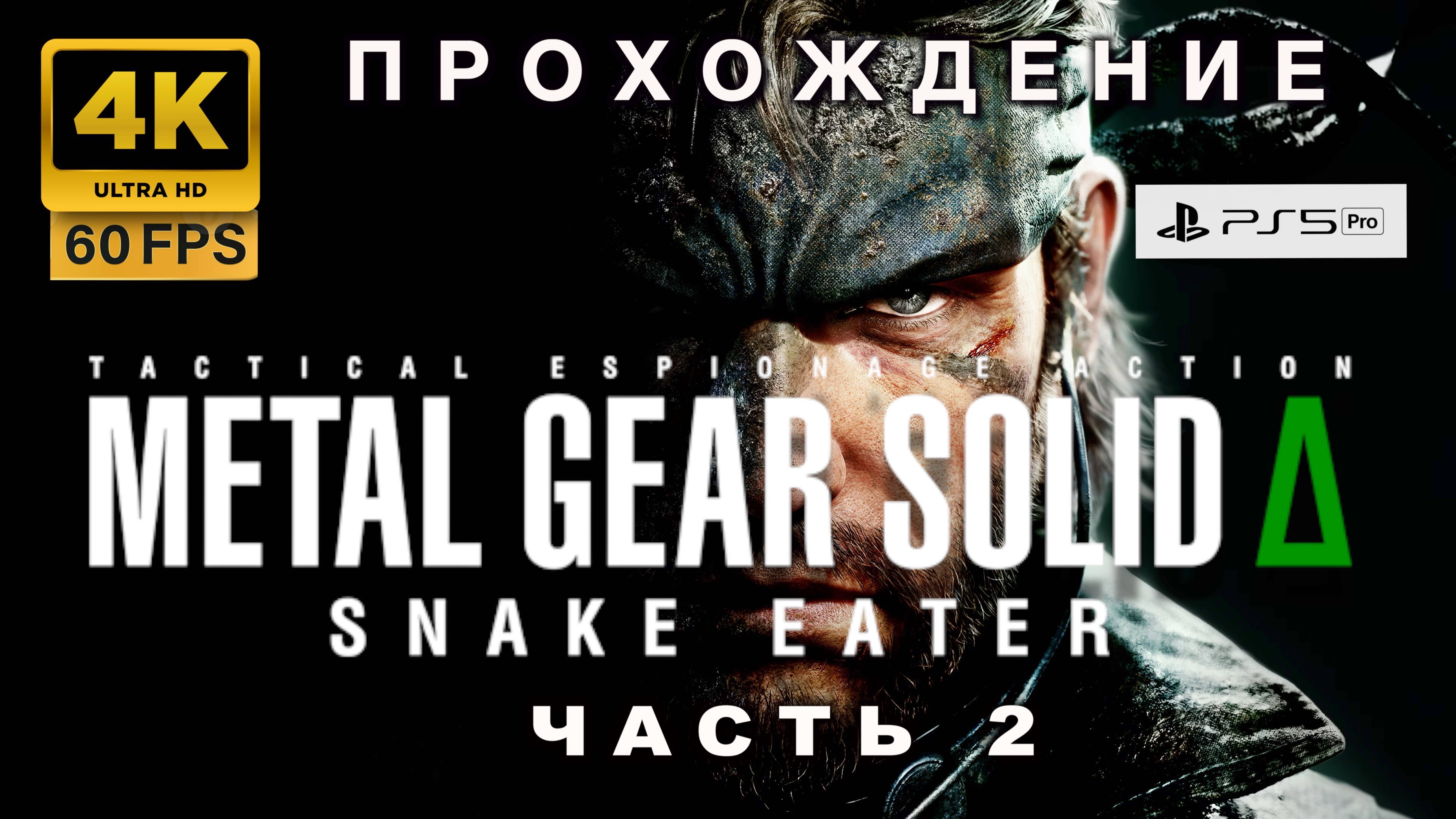 Metal Gear Solid Delta 🎮 Полное прохождение часть 2 | Snake Eater Remake (4K|60FPS)